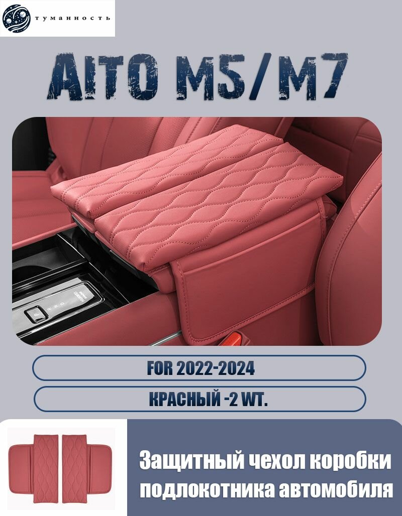 Защитный чехол коробки подлокотника автомобиля Aito M5 / M7 (2022-2024)