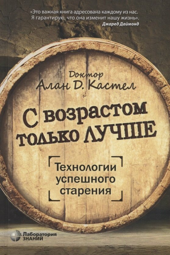 Книга: "С возрастом только лучше. Технологии успешного старения" от Д. А. К, русский язык, Самооценка и внутренний мир
