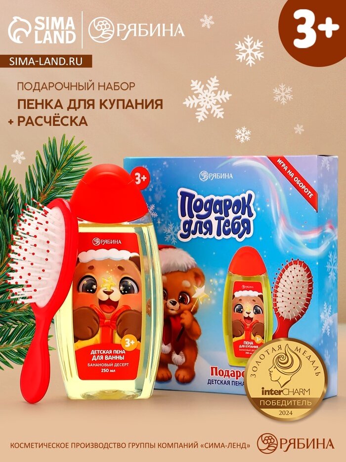 Подарочный набор новогодний Подарок для тебя, пена для ванны 250 мл, расчёска