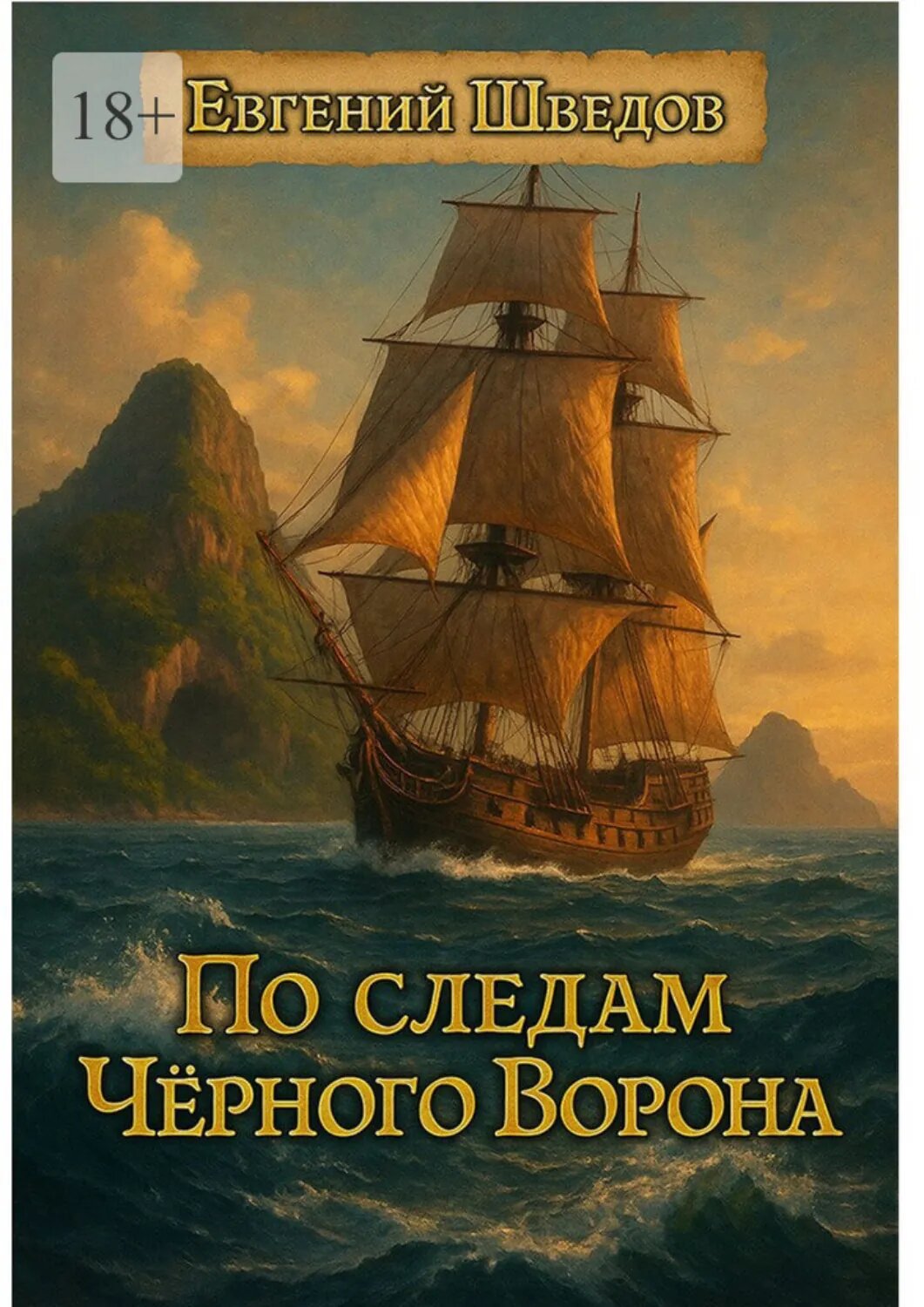 По следам Чёрного Ворона [Цифровая книга]