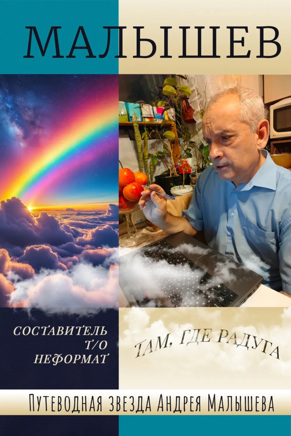 Путеводная звезда Андрея Малышева [Цифровая книга]