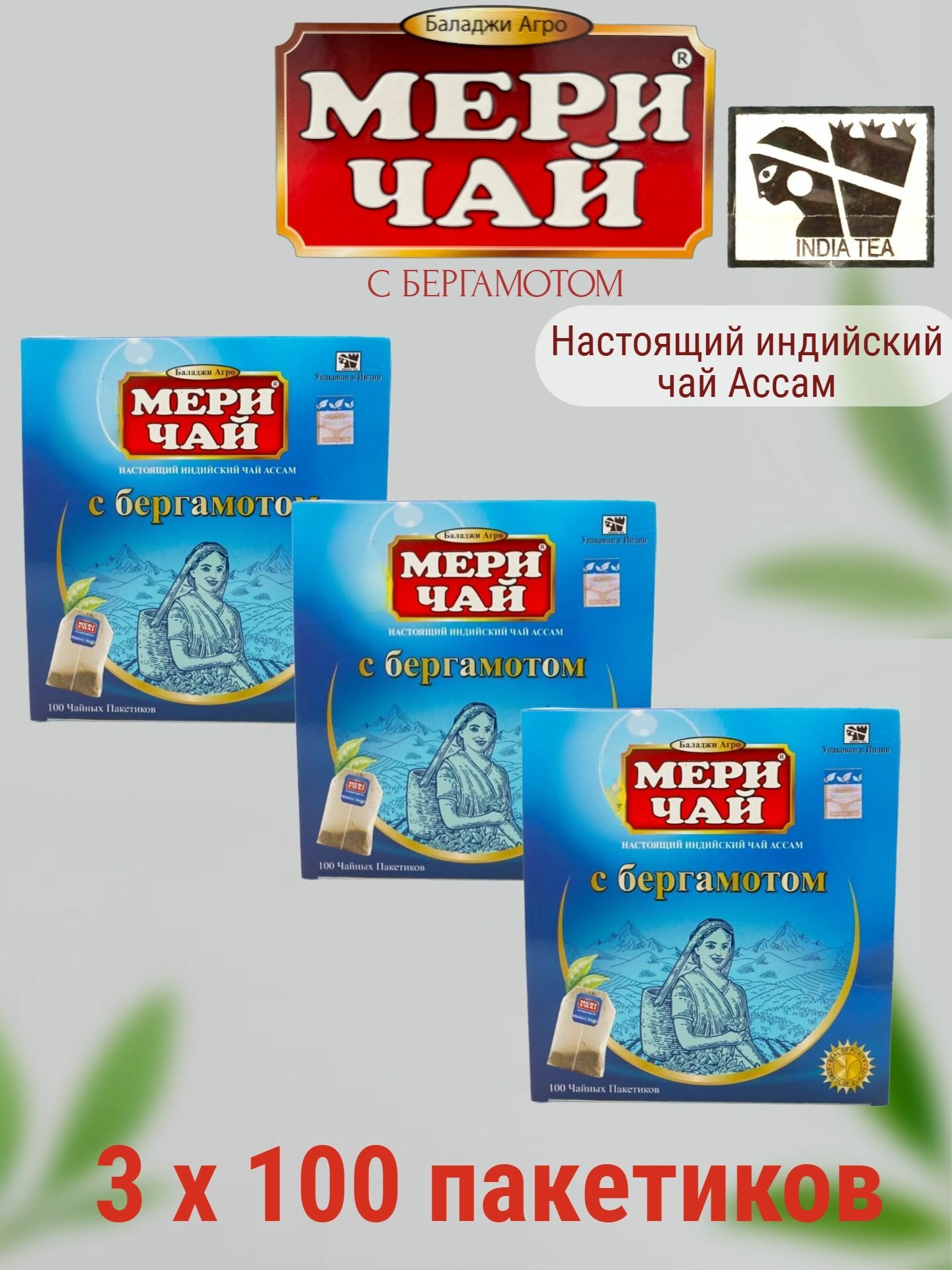 Мери Чай с Бергамотом в пакетиках,100 пакетиков 3 шт.