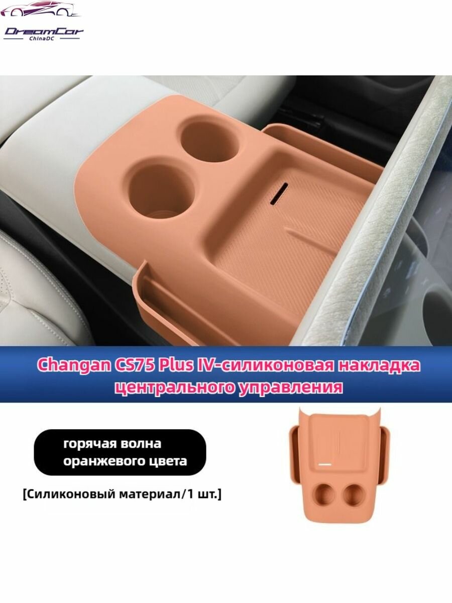 Беспроводная зарядка и хранение 2025 Changan CS75 Plus IV