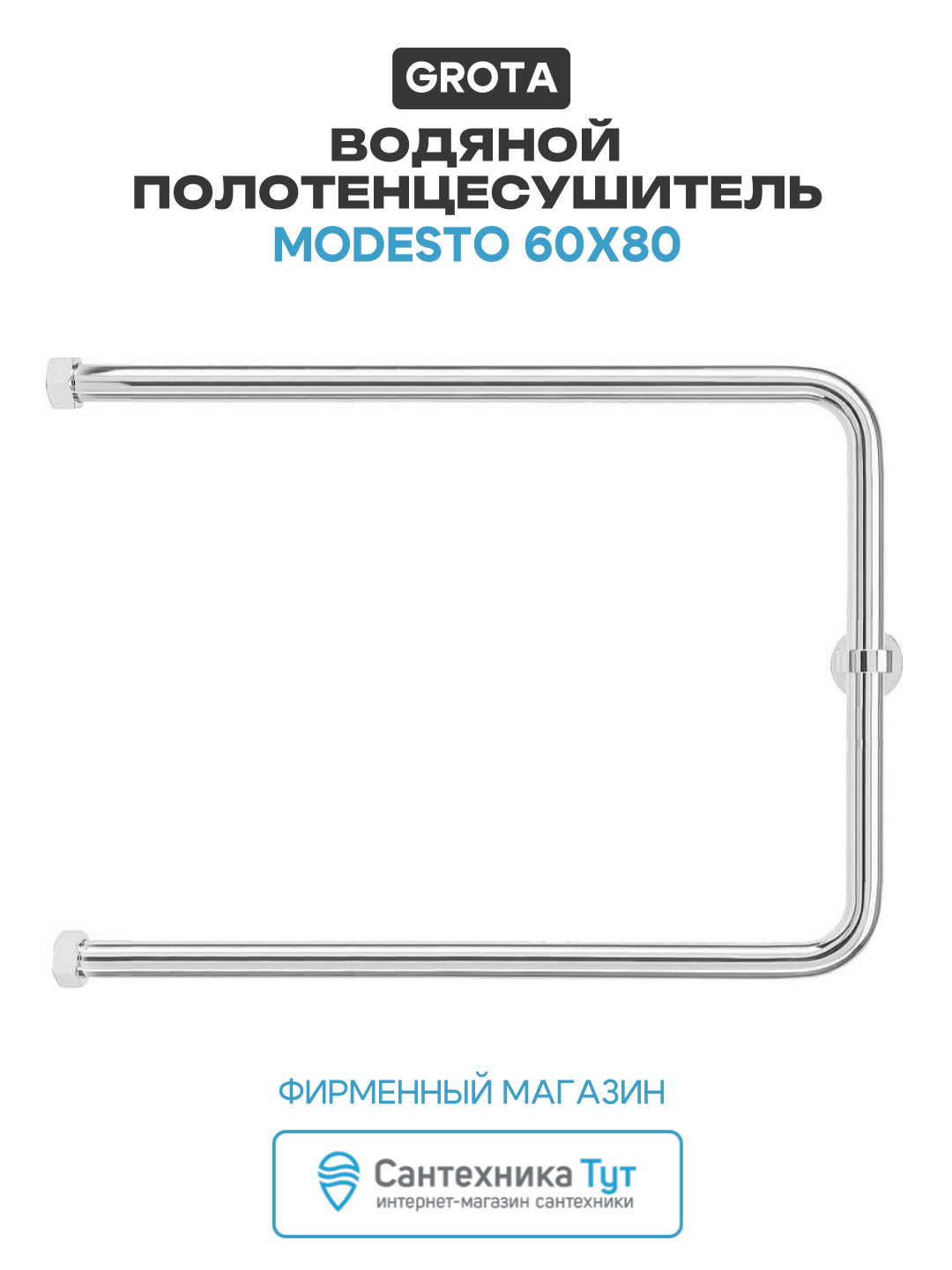 Водяной полотенцесушитель Grota Modesto 60х80 Хром нержавеющая сталь