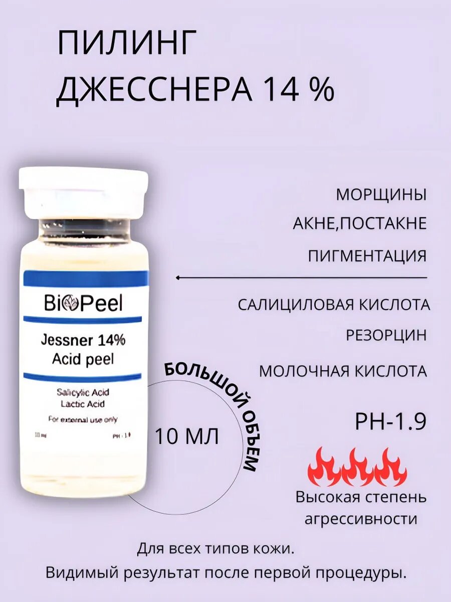 Пилинг Джесснера 14% для красоты