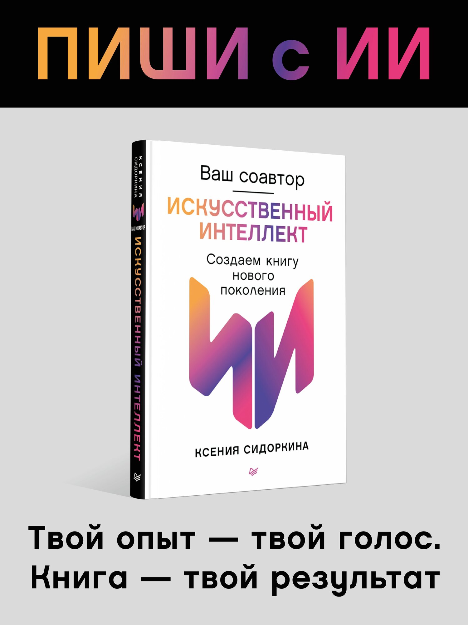 Ваш соавтор искусственный интеллект. Создаем книгу нового поколения / книга об использовании нейросетей в творчестве