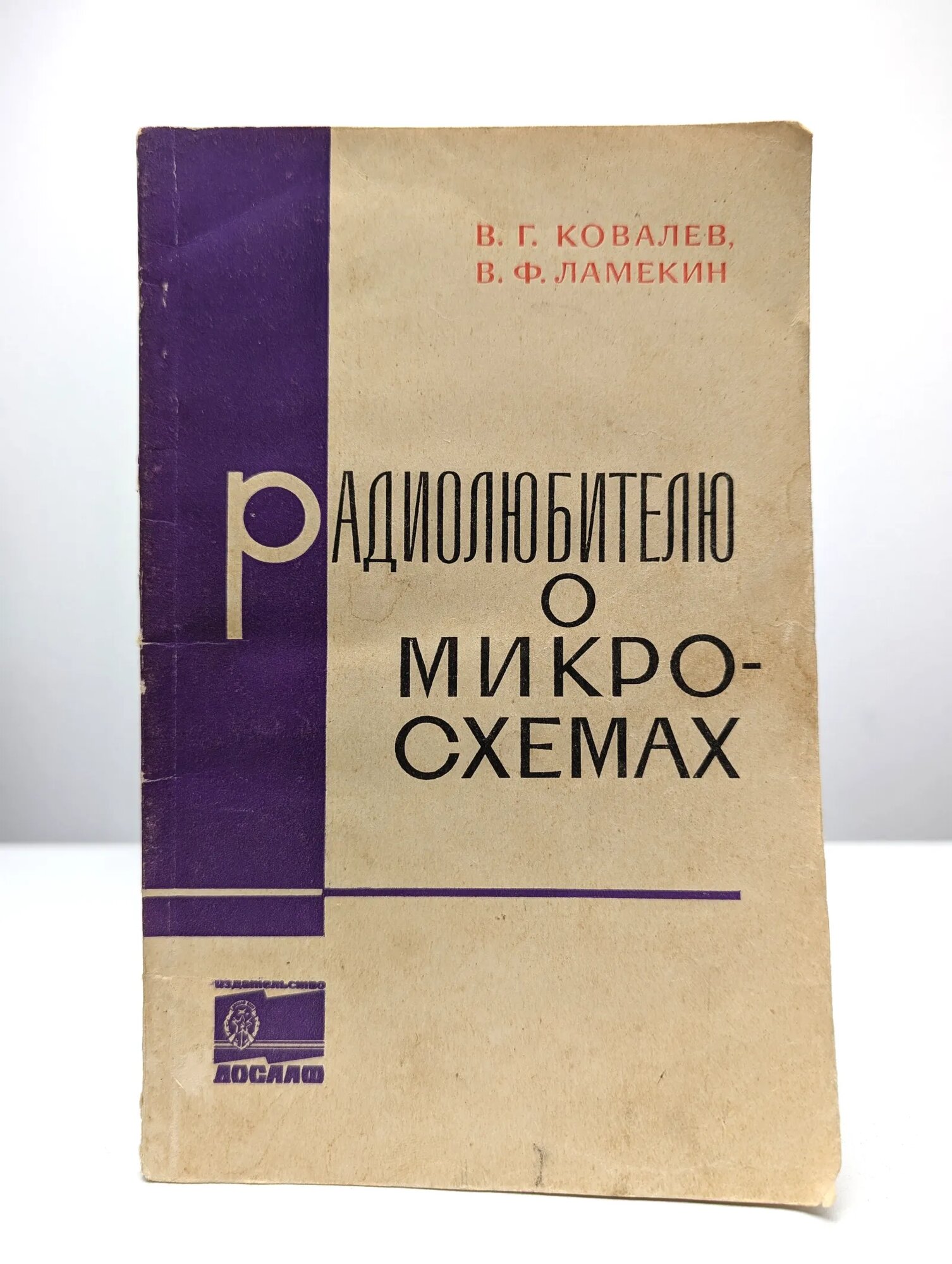 Радиолюбителю о микросхемах Ламекин Владислав Фёдорович, Ковалев В. Г. 1975