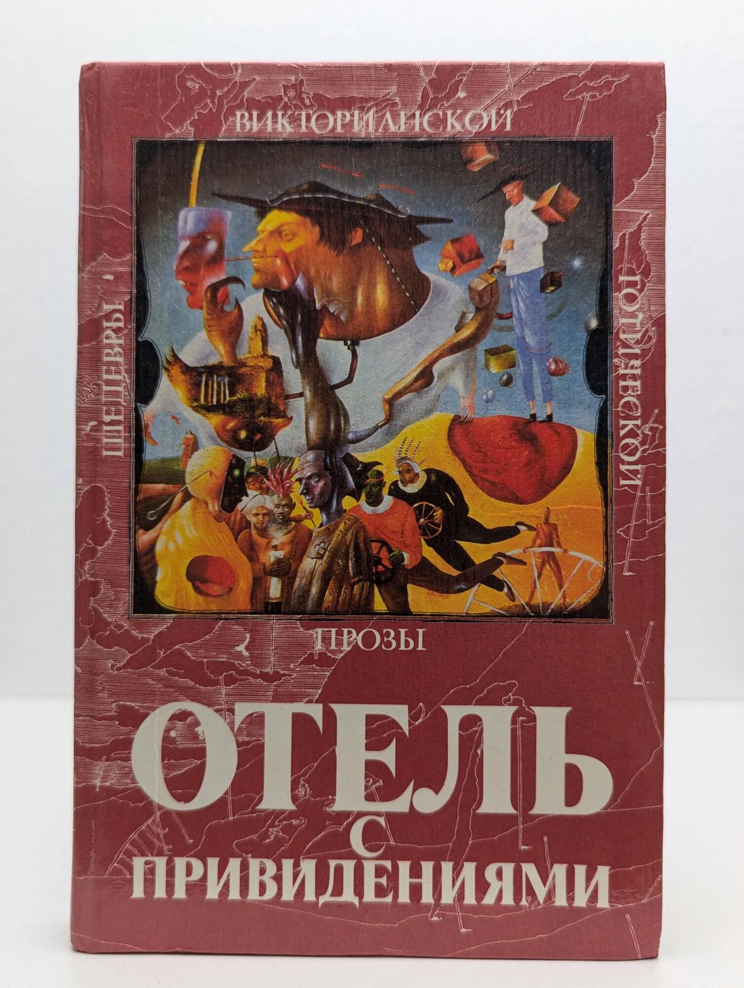 Отель с привидениями. Том 1 Хаггард Генри Райдер, Фолкнер Джон Мид, Коллинз Уильям Уилки 1992