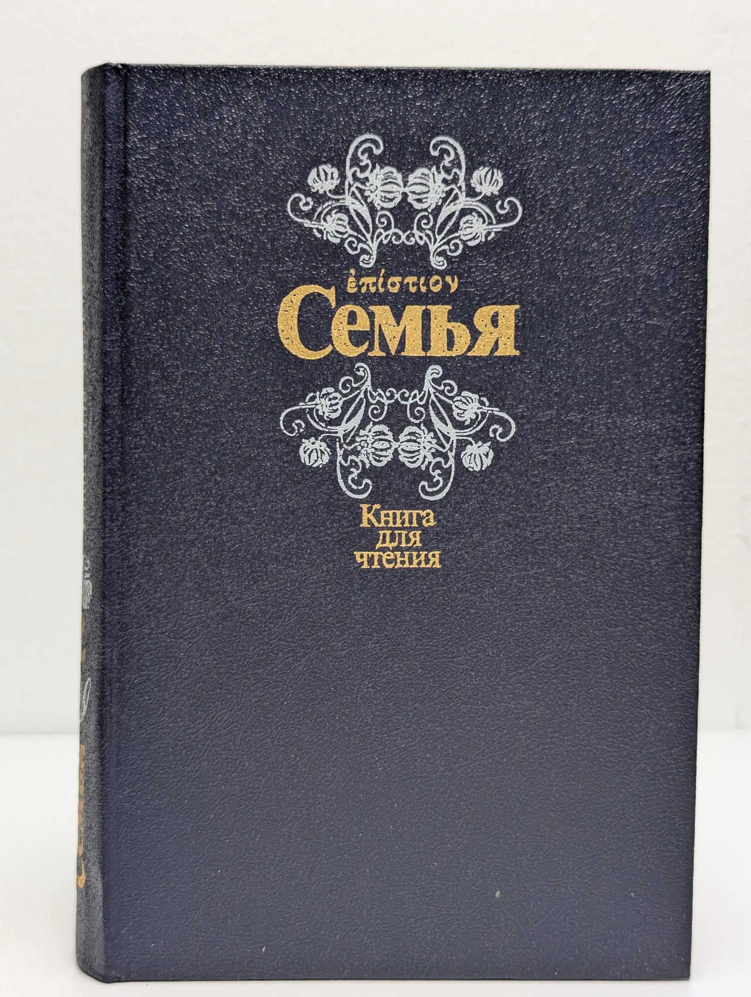 Семья. Книга для чтения. Книга 2 сост. Гулыга Арсений Владимирович 1990