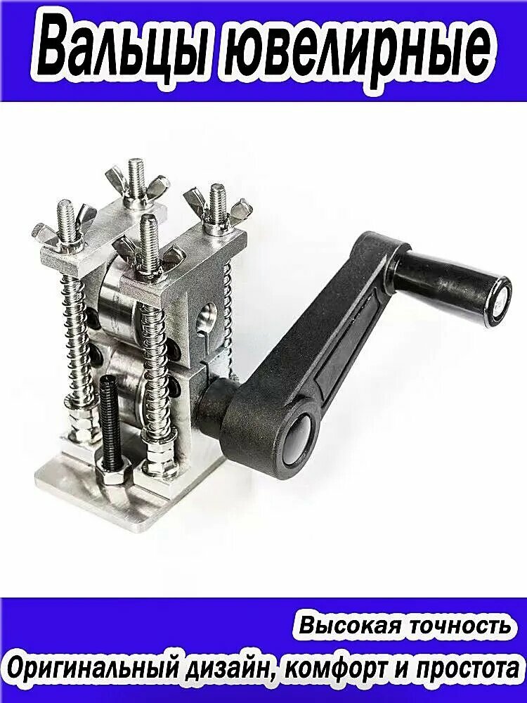 Ювелирные вальцы комбинированные, прокатный станок с регулируемым расстоянием между роликами