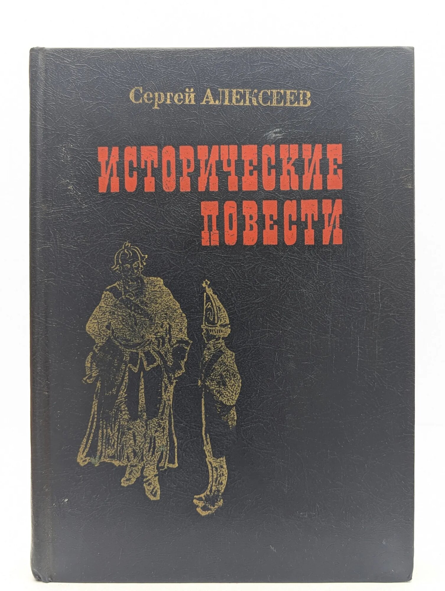 Исторические повести Алексеев Сергей Петрович 1982