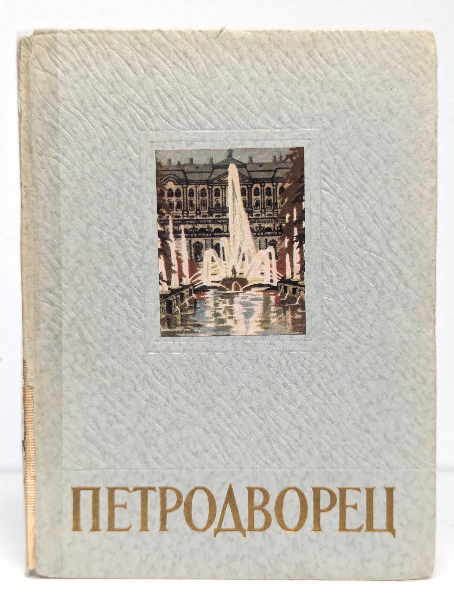 Петродворец Федорова Нонна Николаевна 1954