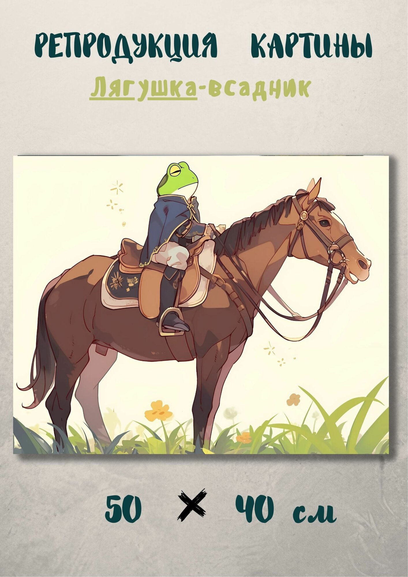 Картина для детской "Лягушка на коне" 50х40