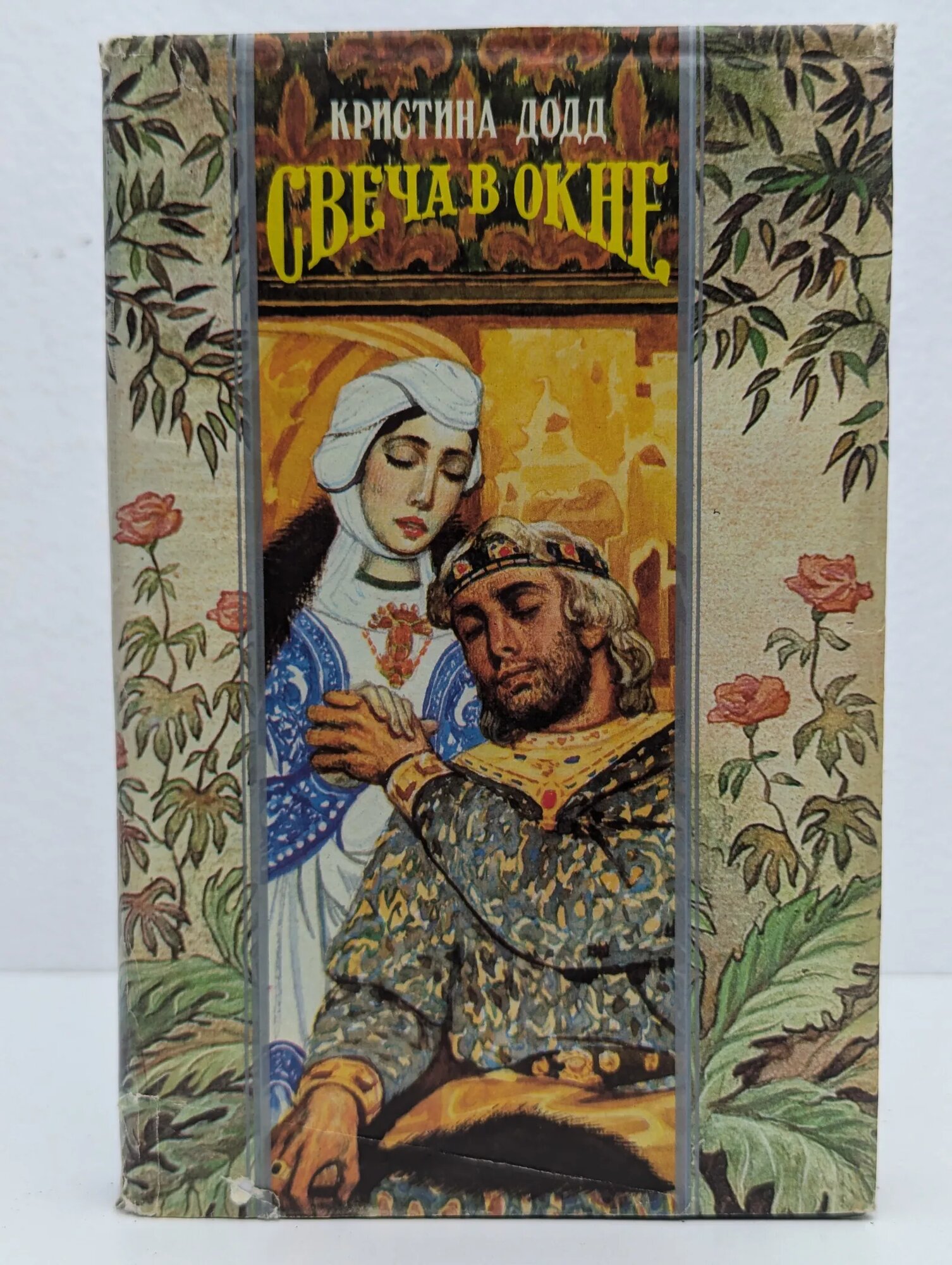 Свеча в окне Додд Кристина 1995