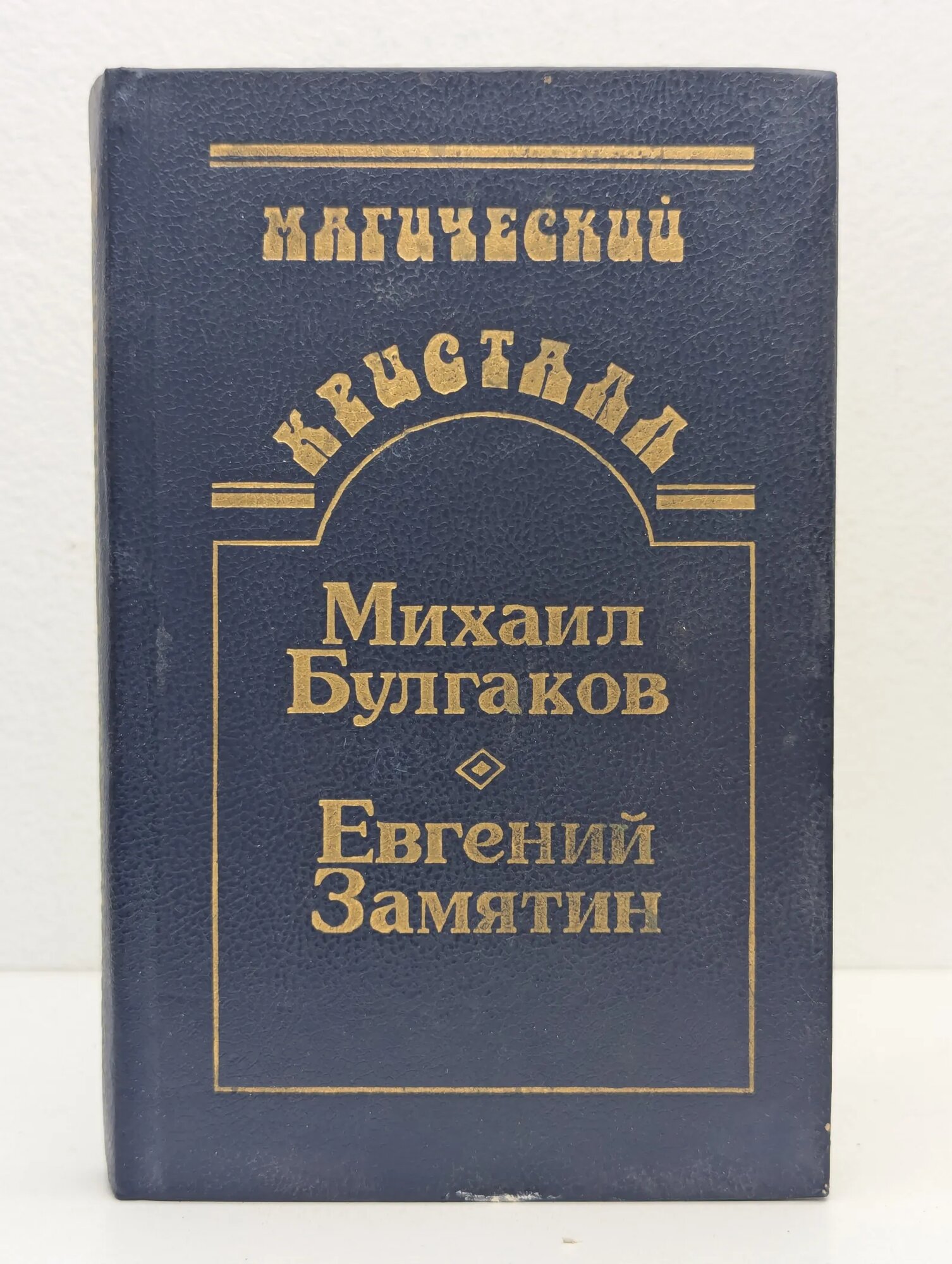 Собачье сердце. Роковые яйца. Похождения Чичикова Булгаков Михаил Афанасьевич, Замятин Евгений Иванович 1990