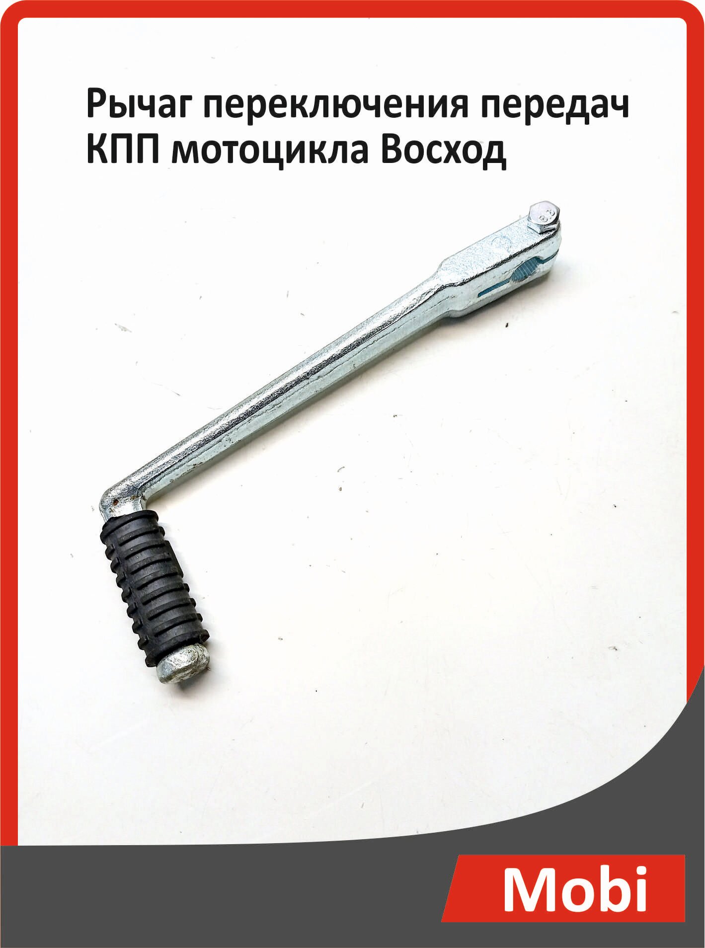 Рычаг переключения передач КПП мотоцикла Восход