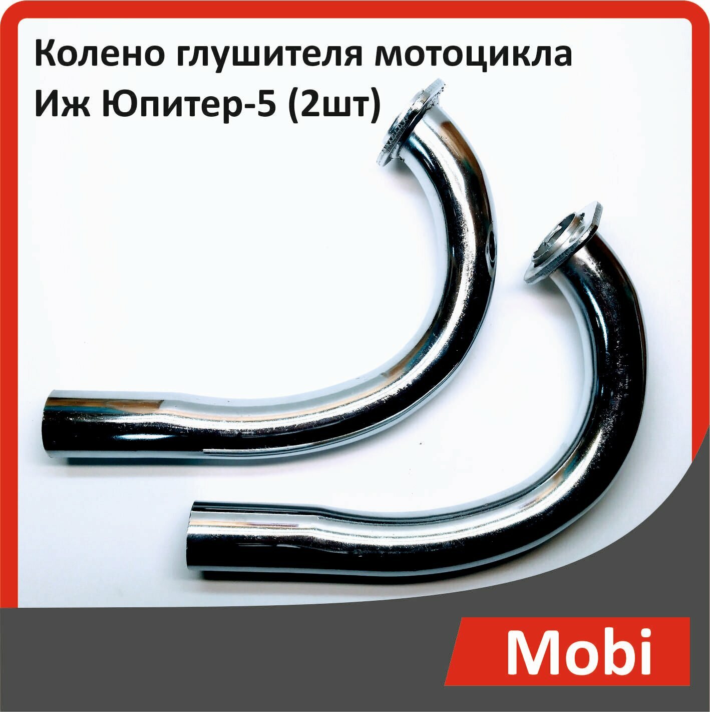 Колено глушителя мотоцикла Иж Юпитер-5 (2шт)