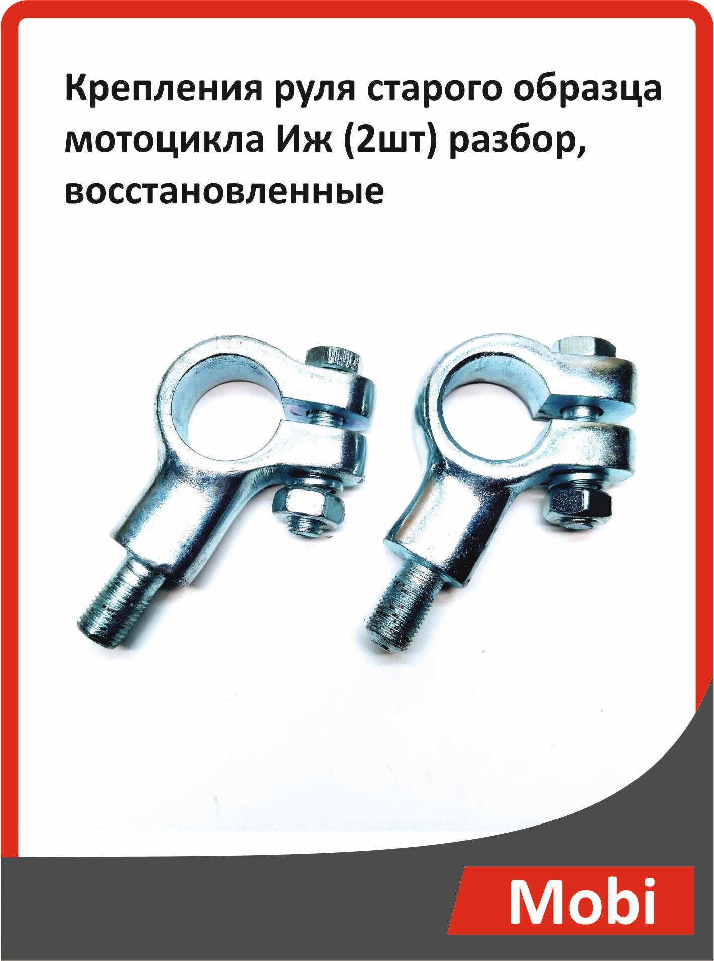 Крепления руля старого образца мотоцикла Иж (2шт) разбор, восстановленные