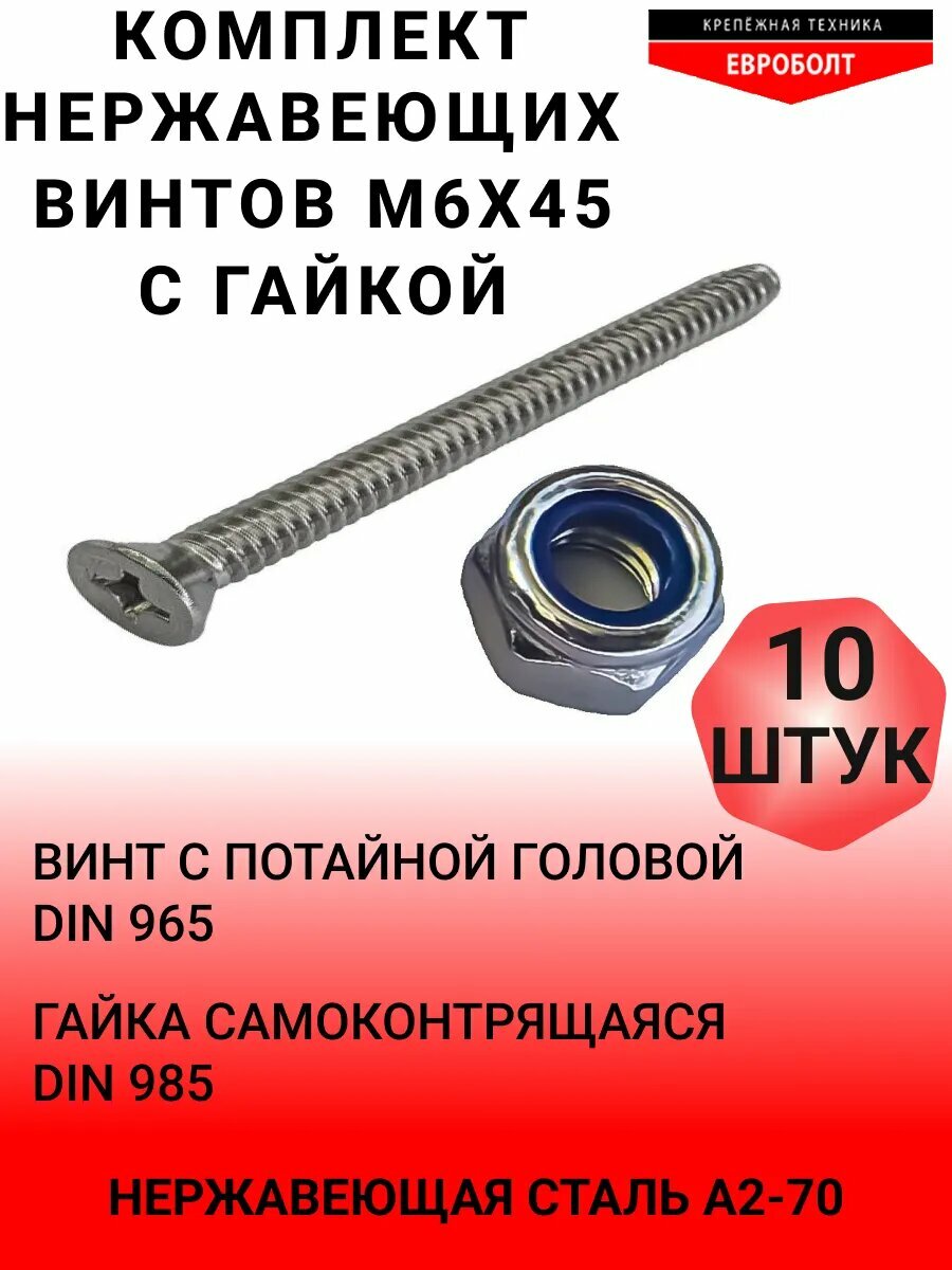 Винт нерж М6х45 потайной DIN965 с стопорной гайкой М6, 10 шт