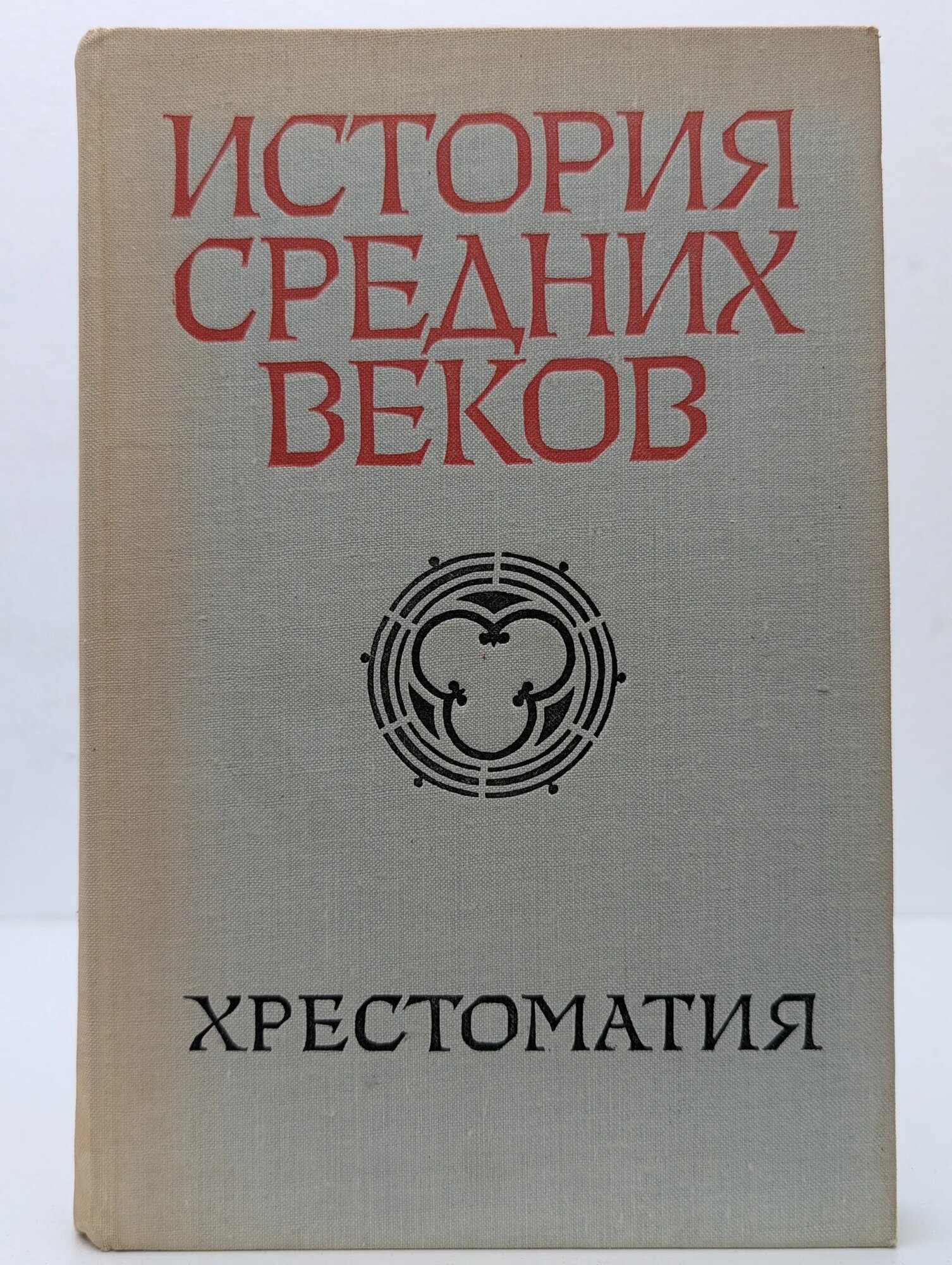 История средних веков (XV-XVII вв) Шевеленко Анатолий Яковлевич, Степанова Вера Ефимовна 1974