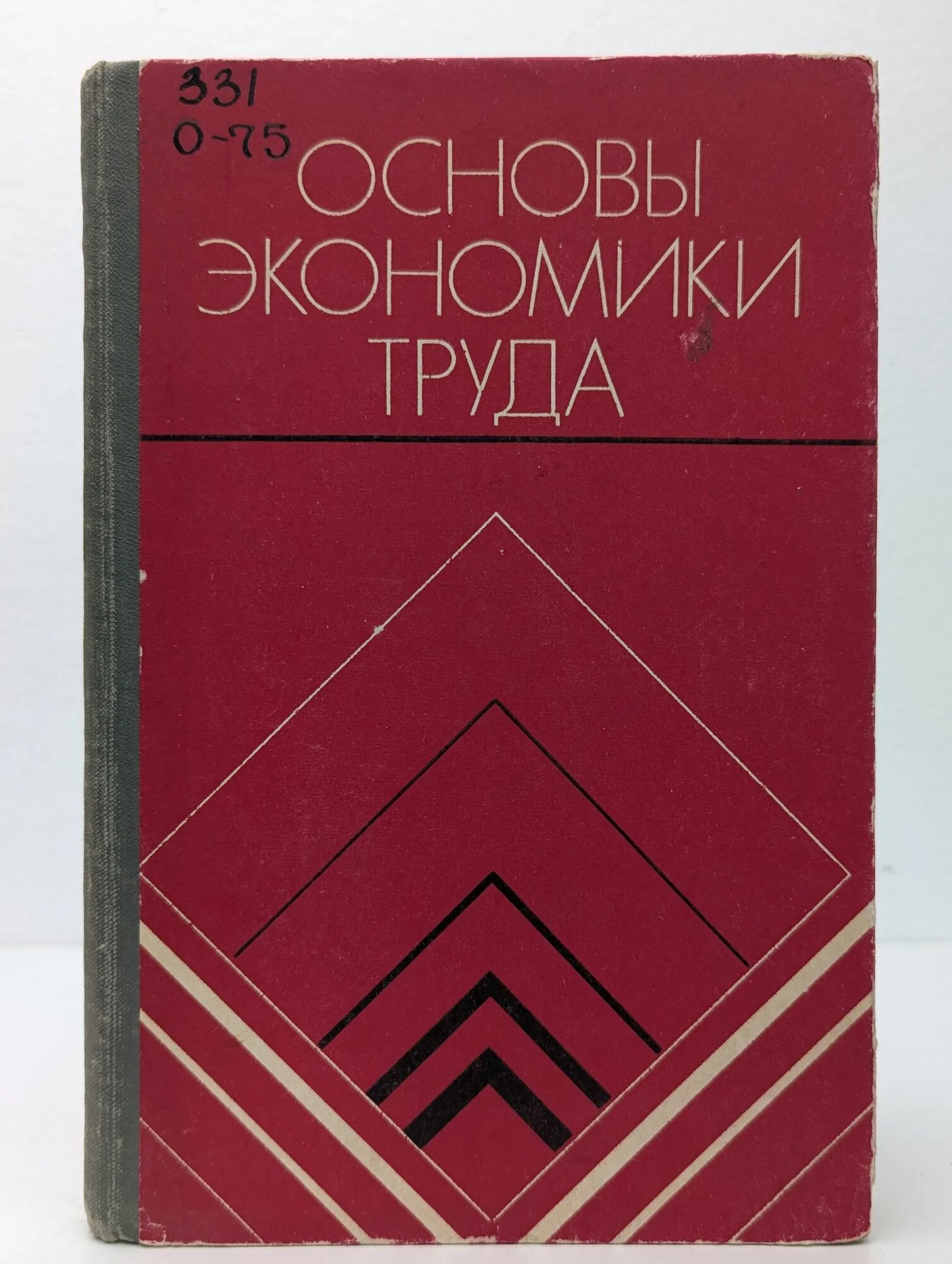 Основы экономики труда Ремизов К. С. (ред.) 1981