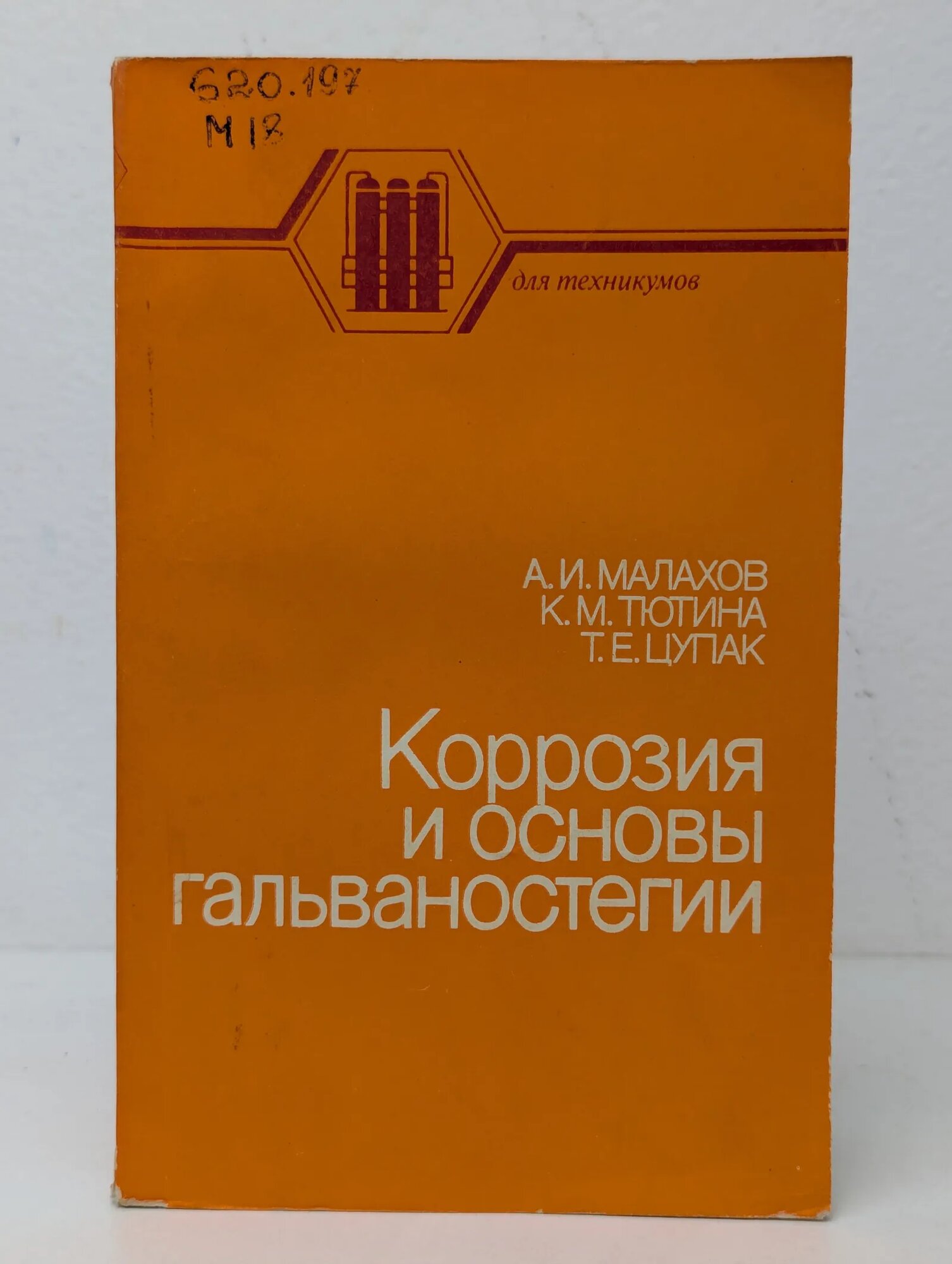 Коррозия и основы гальваностегии Малахов А. И, Тютина К. М, Цупак Т. Е. 1987