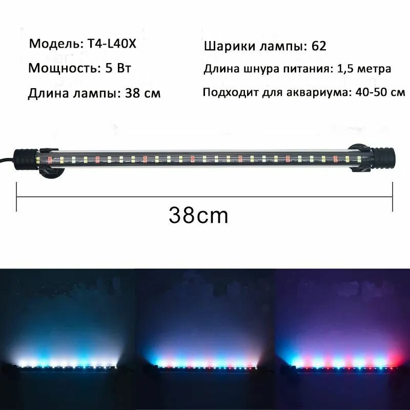 LEDАквариумный светильник 38 см, 3 режима освещения, 5 Вт.
