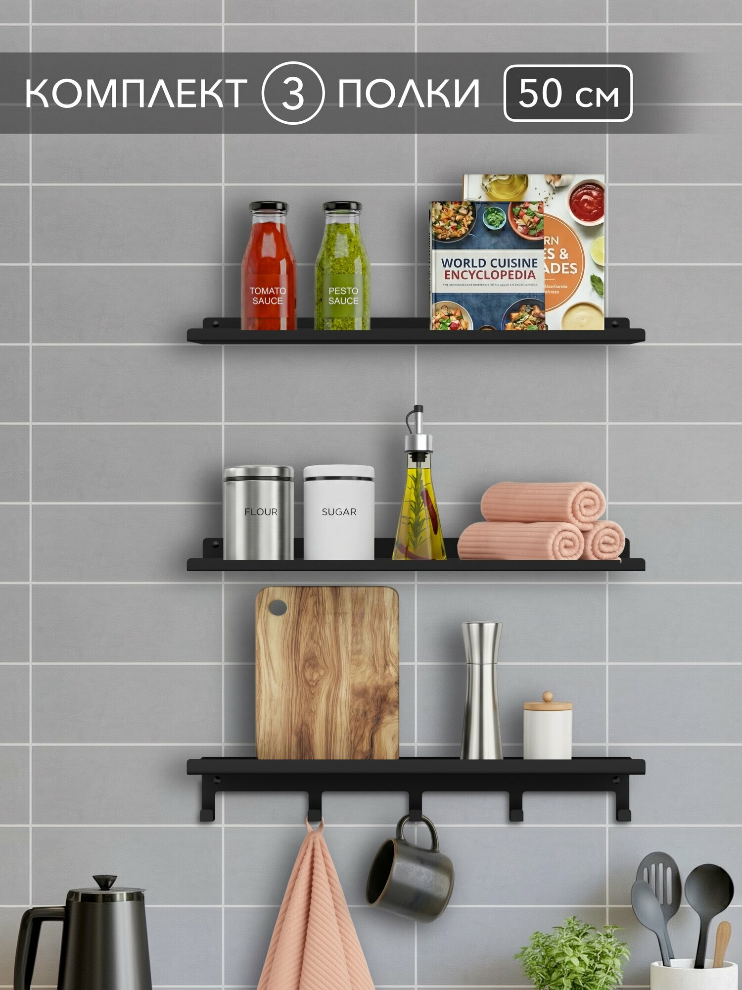 Полка на стену с крючками для кухни 50 см черная металлическая органайзер для специй и полотенец навесная 3 шт