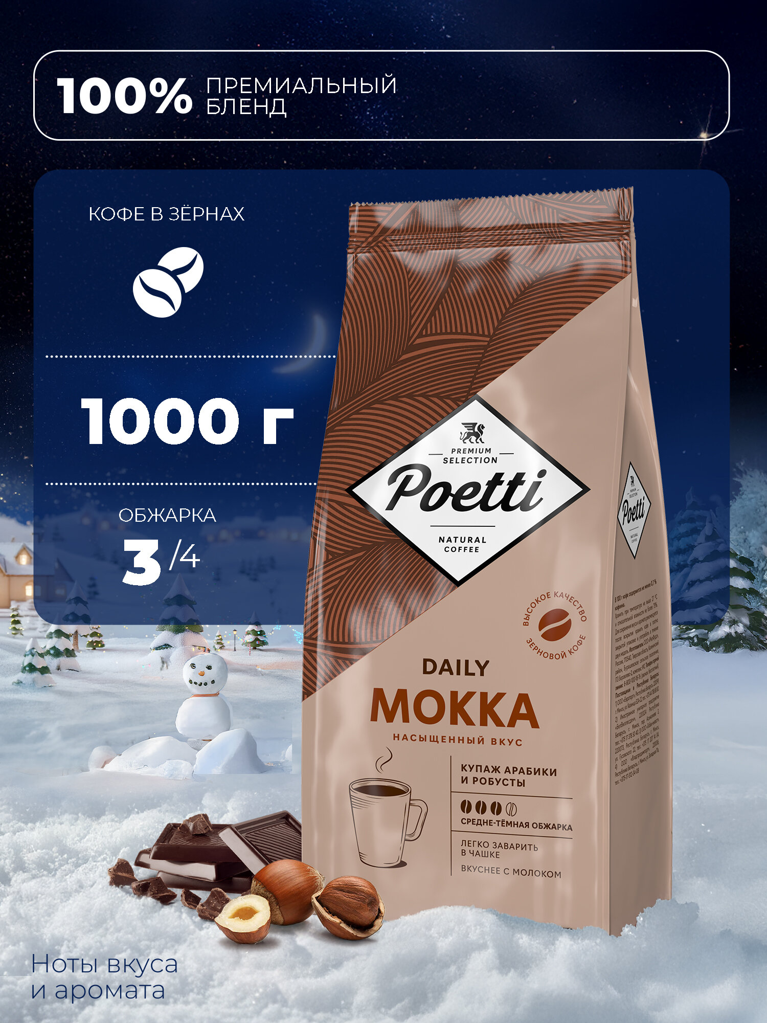 Кофе Poetti Daily Mokka, арабика/робуста, 1кг, средне-темная обжарка