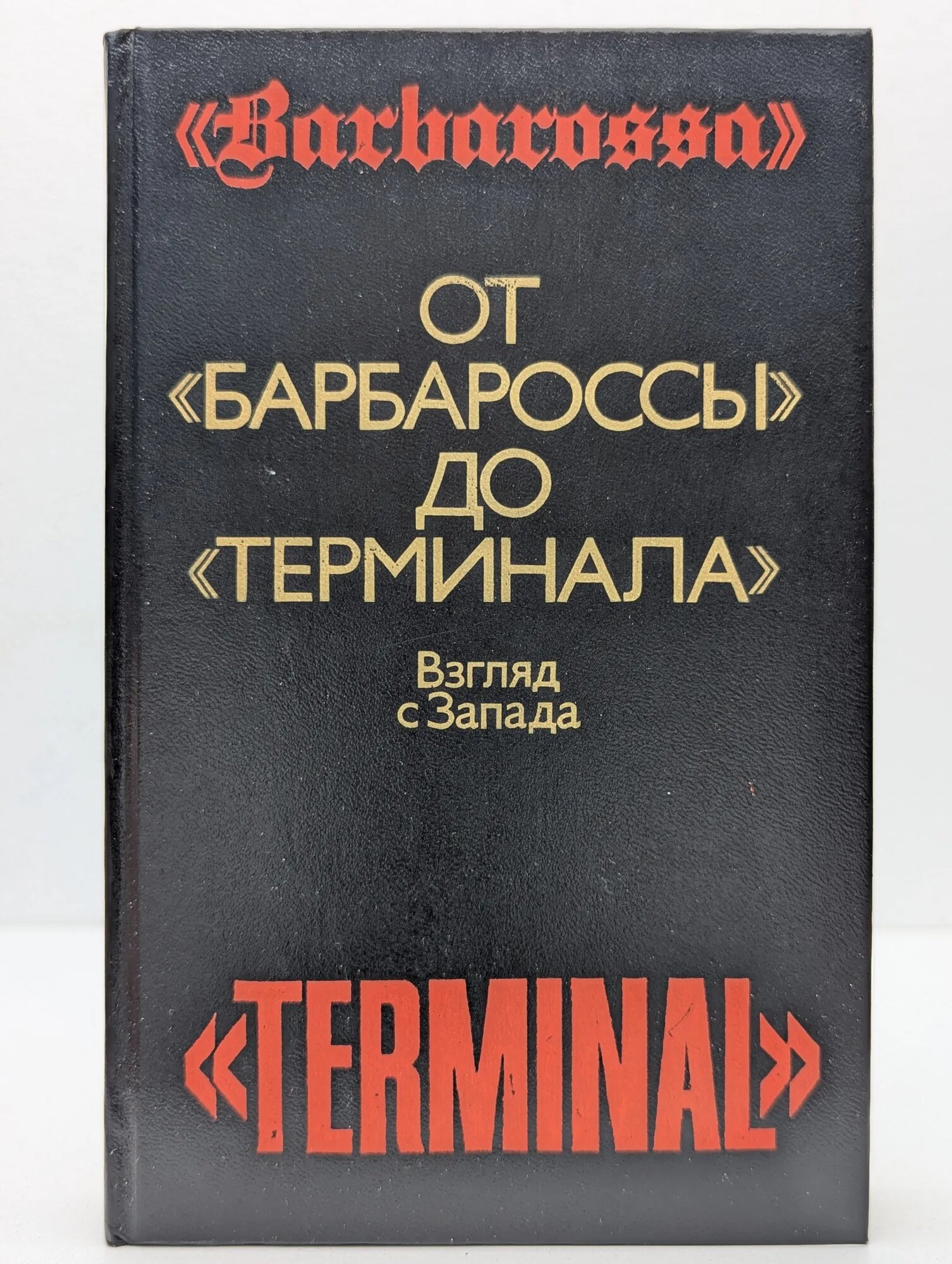 От "Барбароссы" до "Терминала". Взгляд с Запада Логинов Ю. И. (сост.) 1988