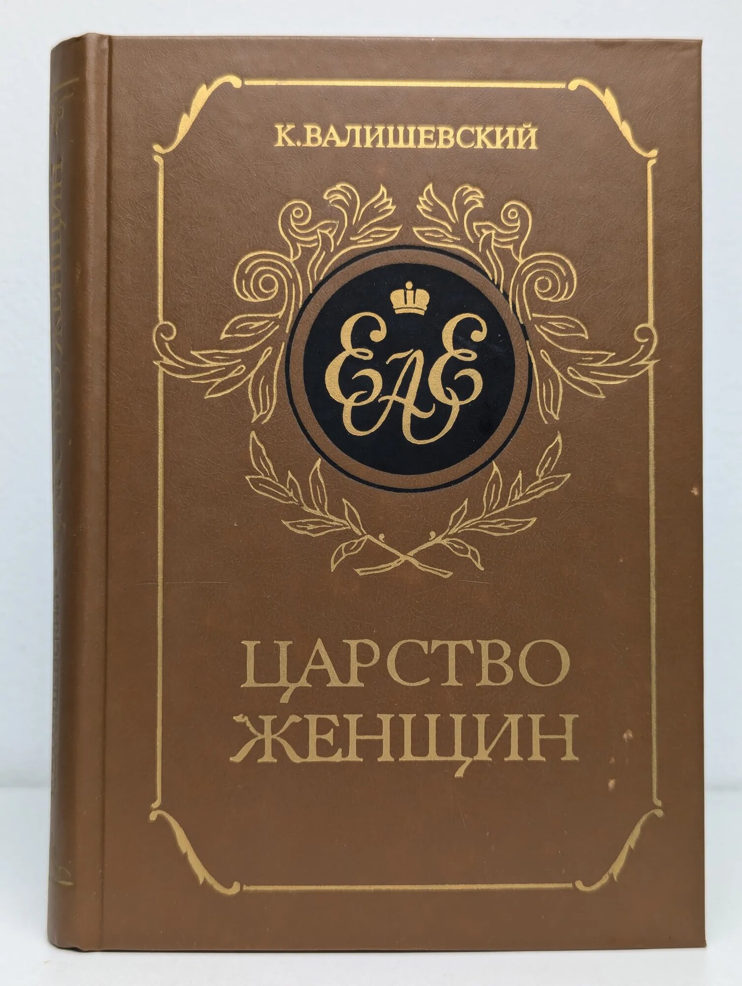 Царство женщин Валишевский Казимир Феликсович 1989