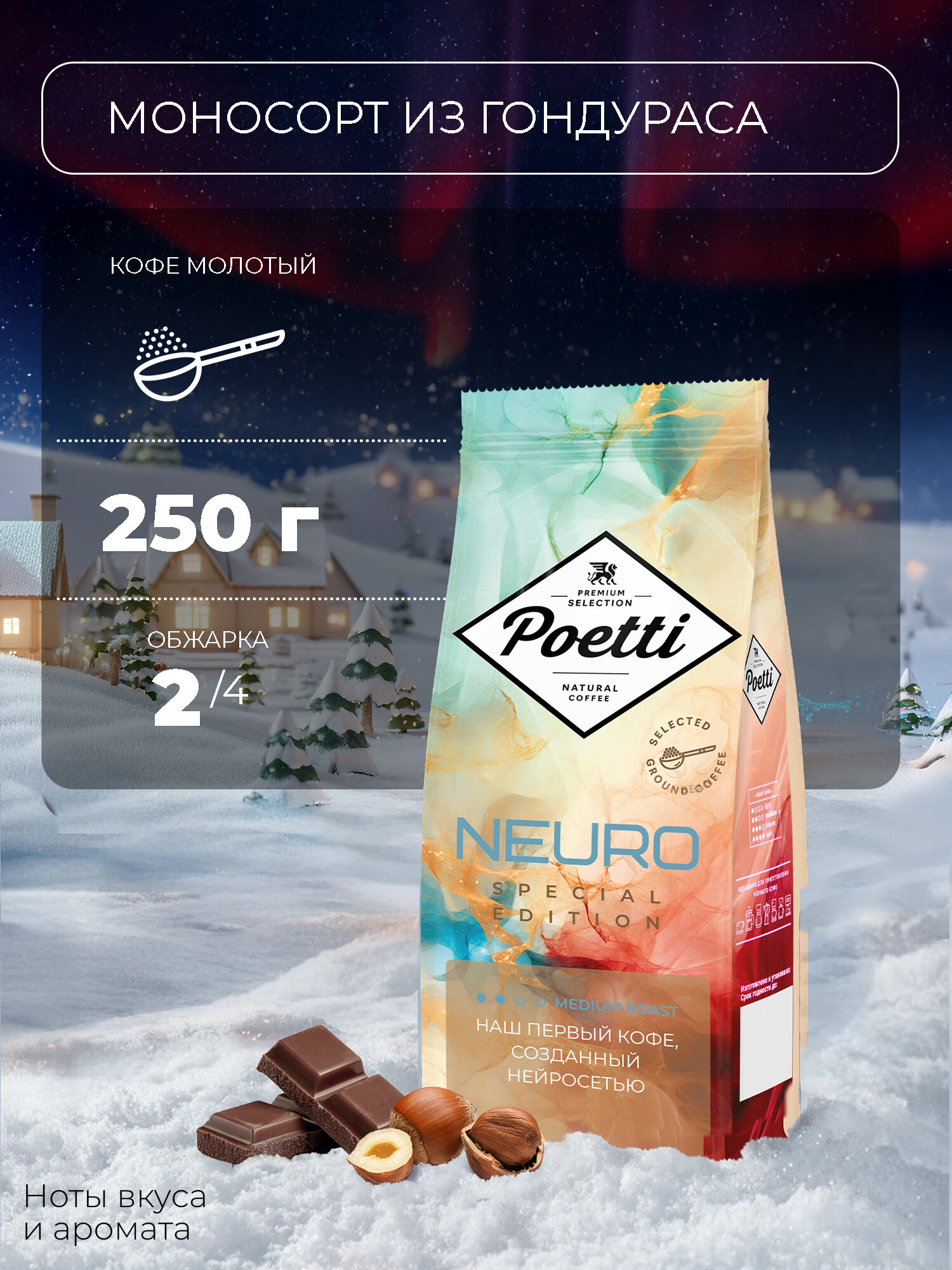 Кофе молотый Poetti Neuro Special Edition, натуральный, жареный, 250 г