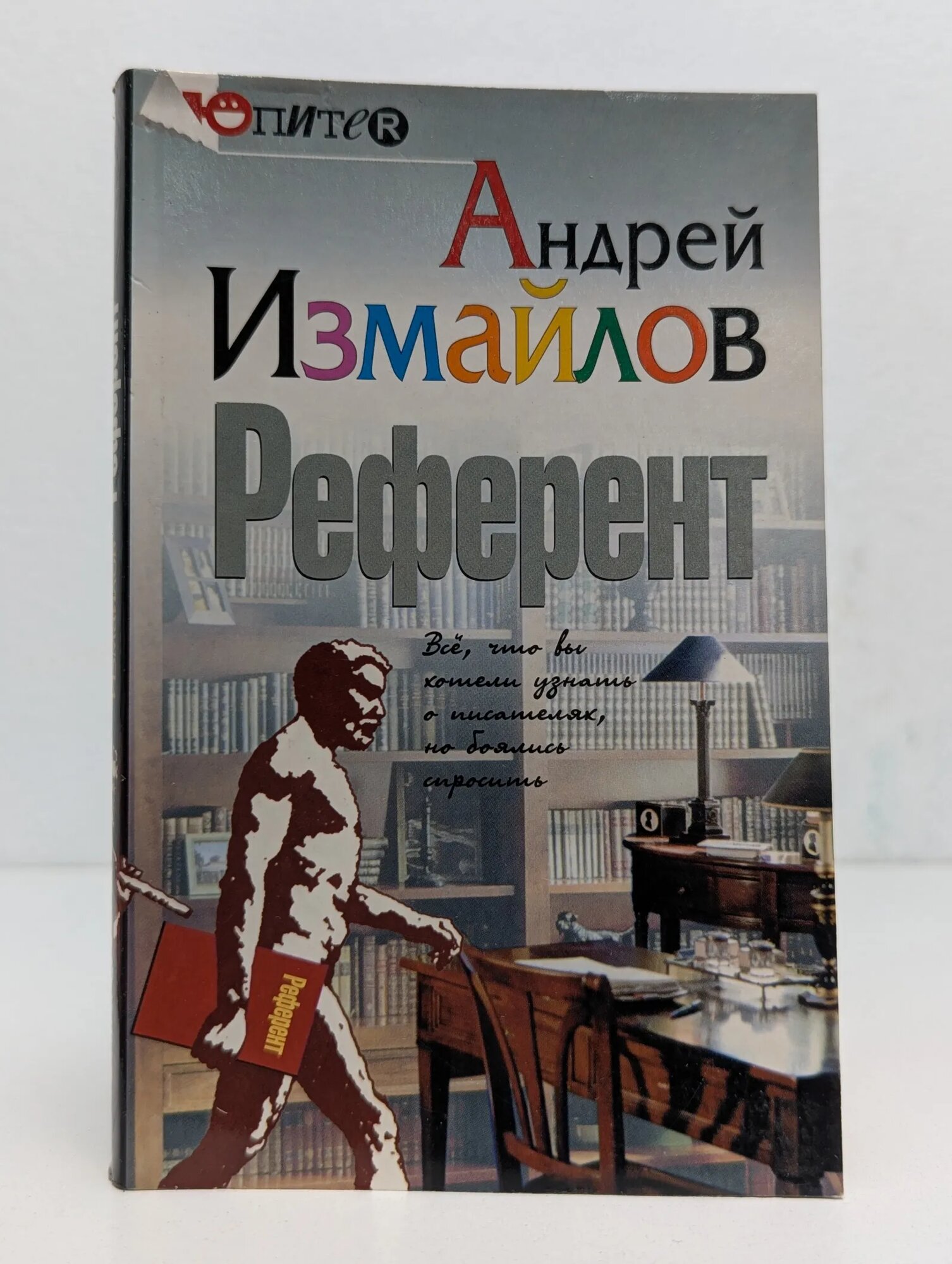 Референт Измайлов Андрей Нариманович 2000