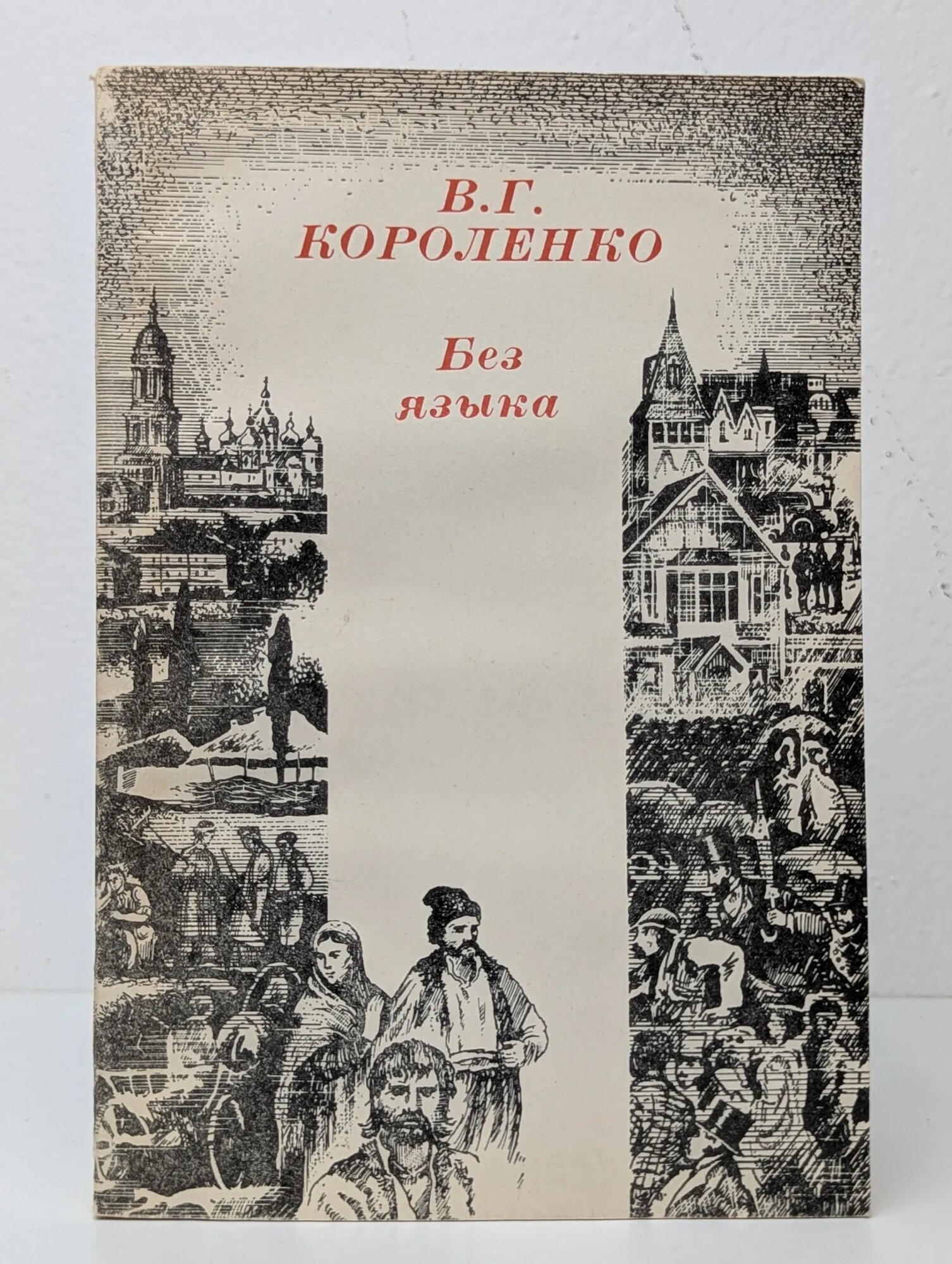 Без языка Короленко Владимир Галактионович 1979