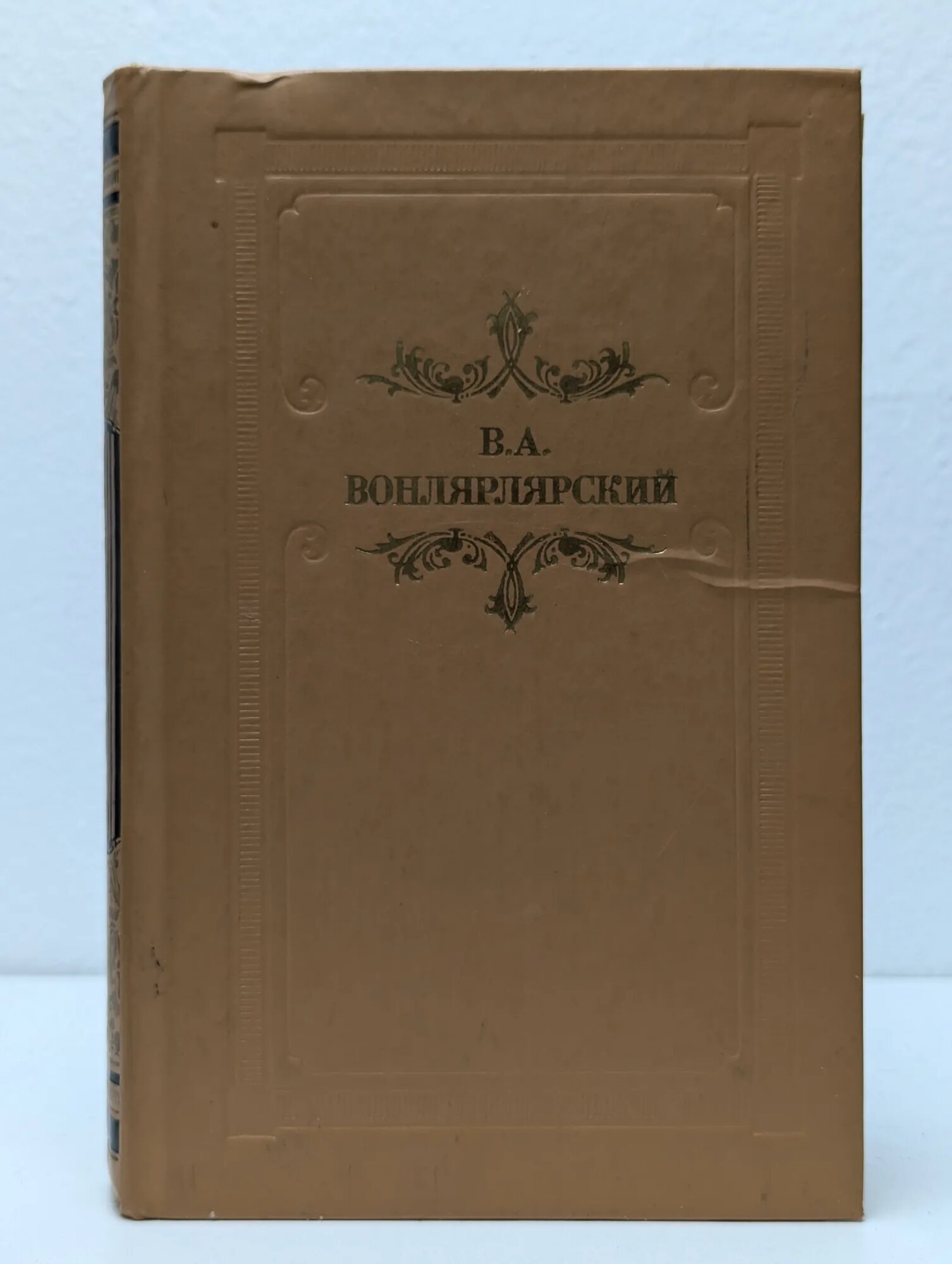 Большая барыня Вонлярлярский Василий Александрович 1987