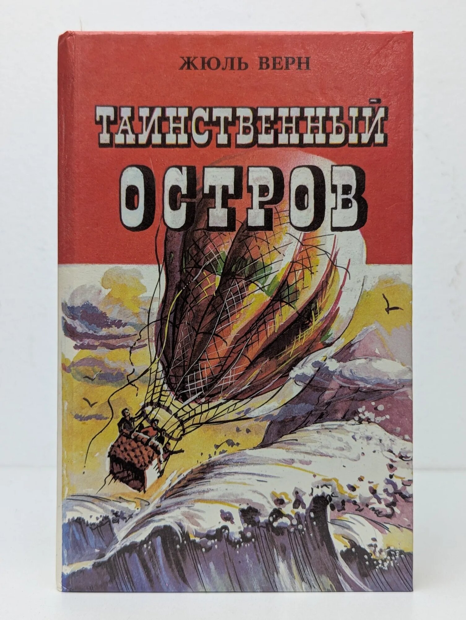 Таинственный остров Верн Жюль 1993