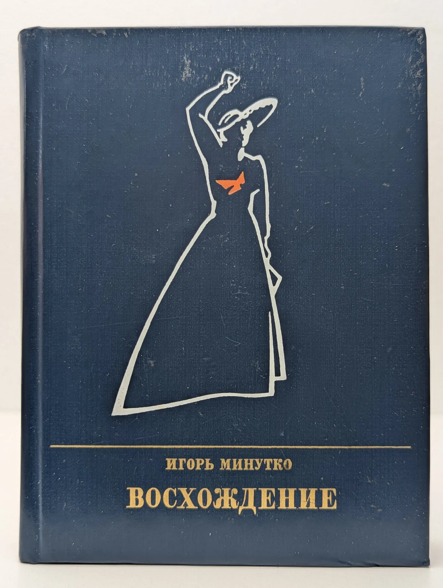 Восхождение Минутко Игорь Александрович 1983