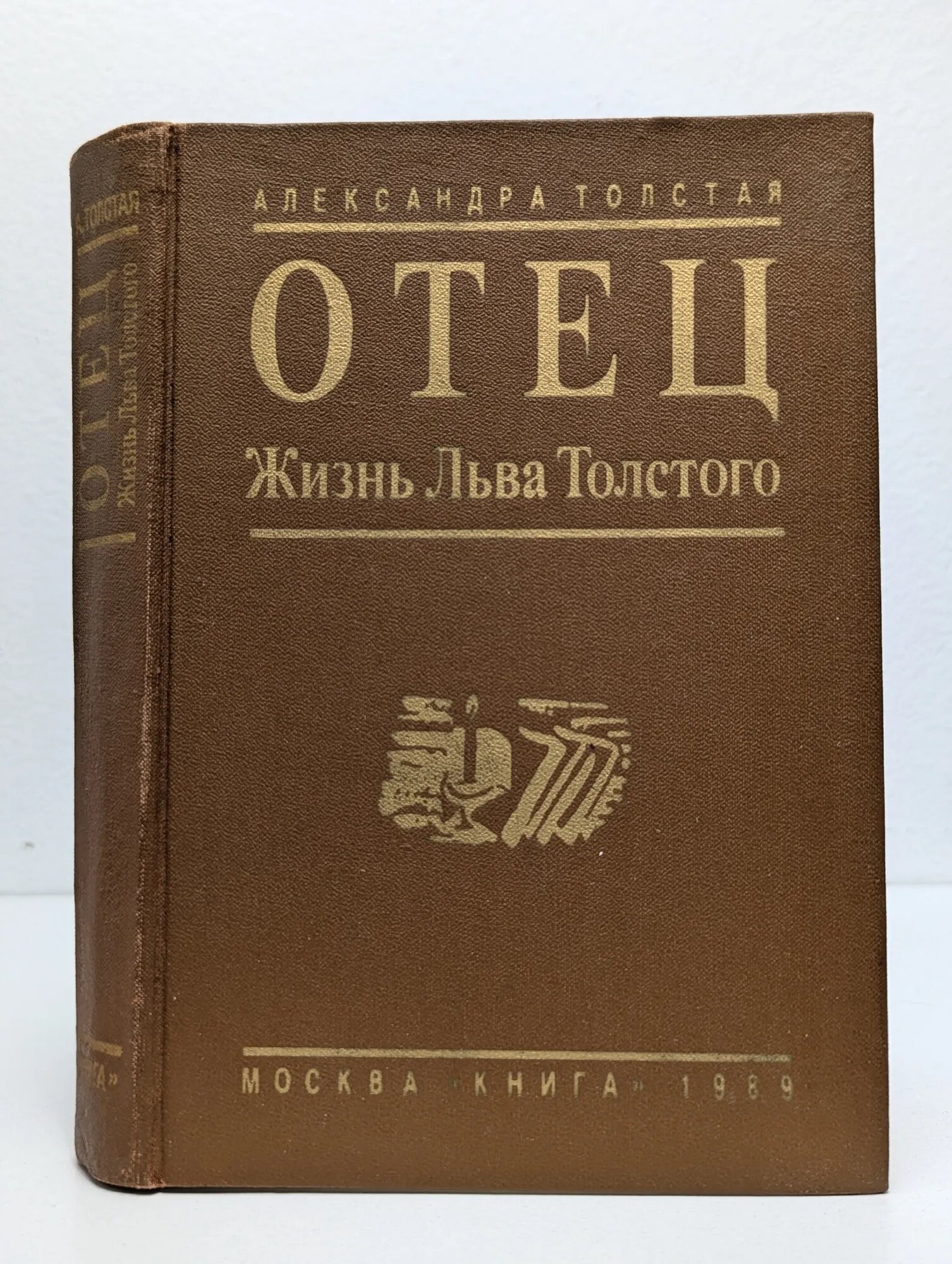 Отец: Жизнь Льва Толстого Толстая Александра Львовна 1989