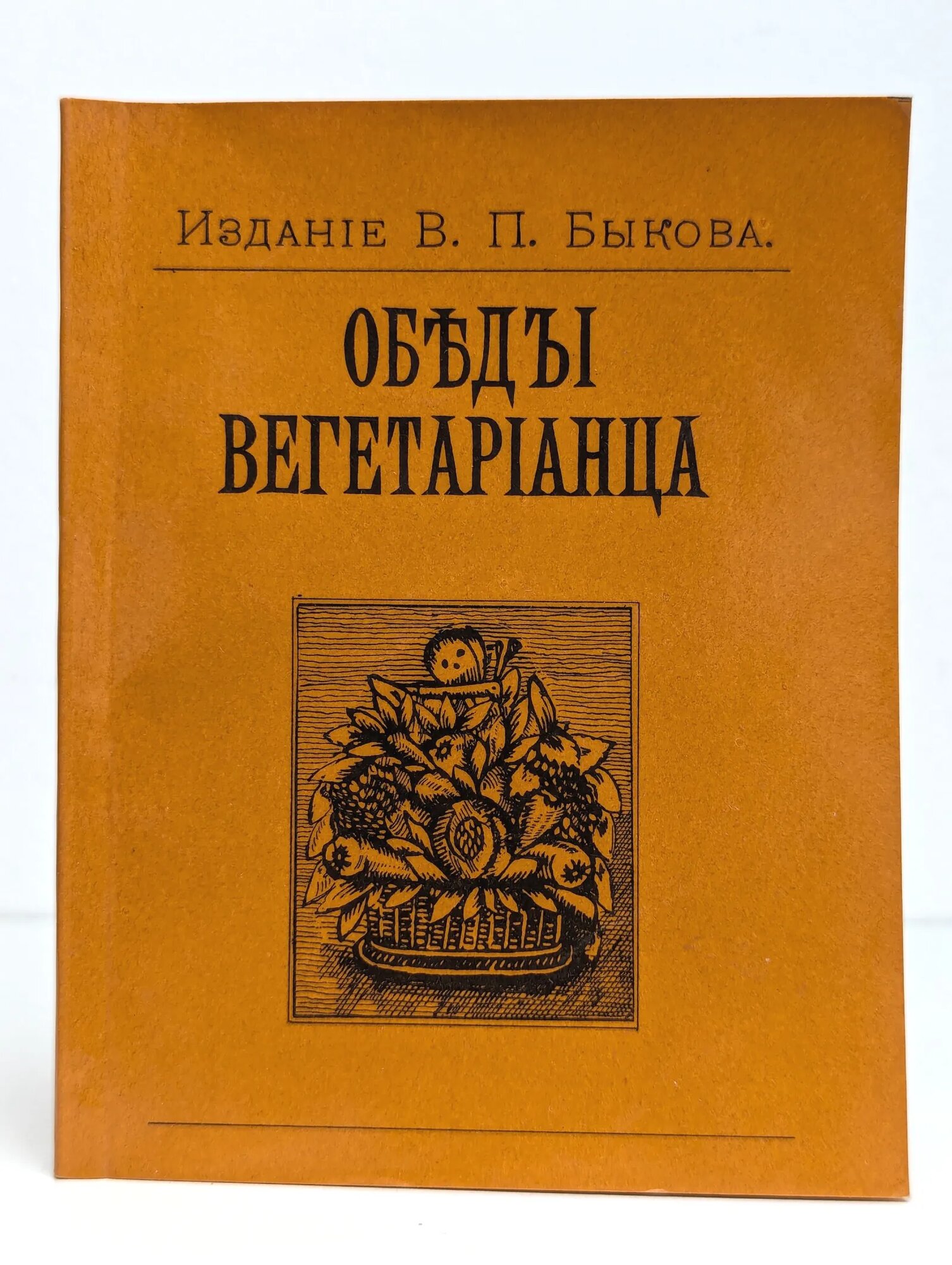 Обеды вегетарианца Сборник 1990