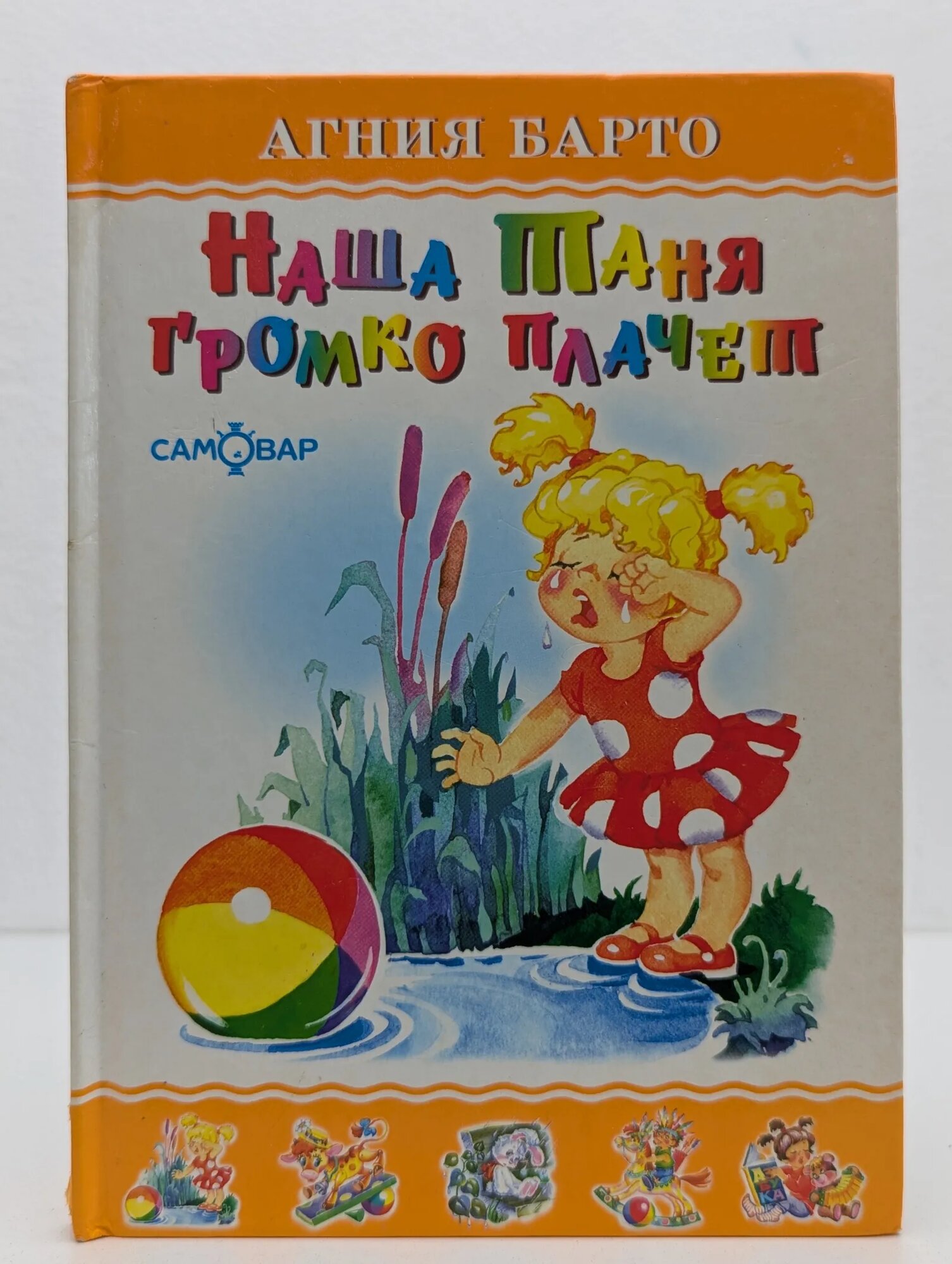 Наша Таня громко плачет Барто Агния Львовна 2005