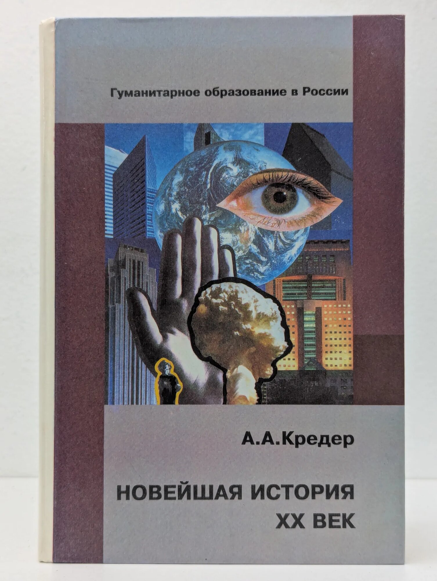 Новейшая история. XX век Кредер Александр Александрович 1995