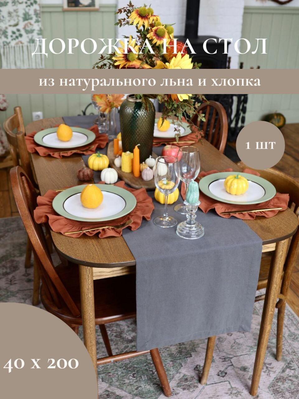 Дорожка на стол льняная, сервировочная, 40*200 см, Linen Elegance