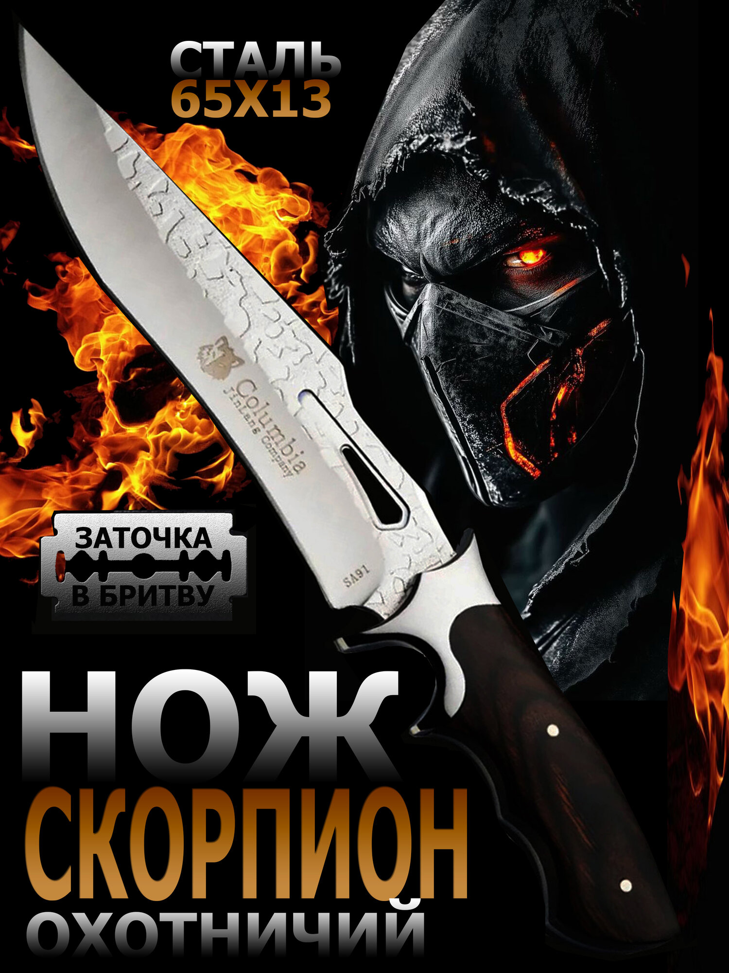 Охотничий нож Скорпион, туристический, разделочный, с ножнами в комплекте