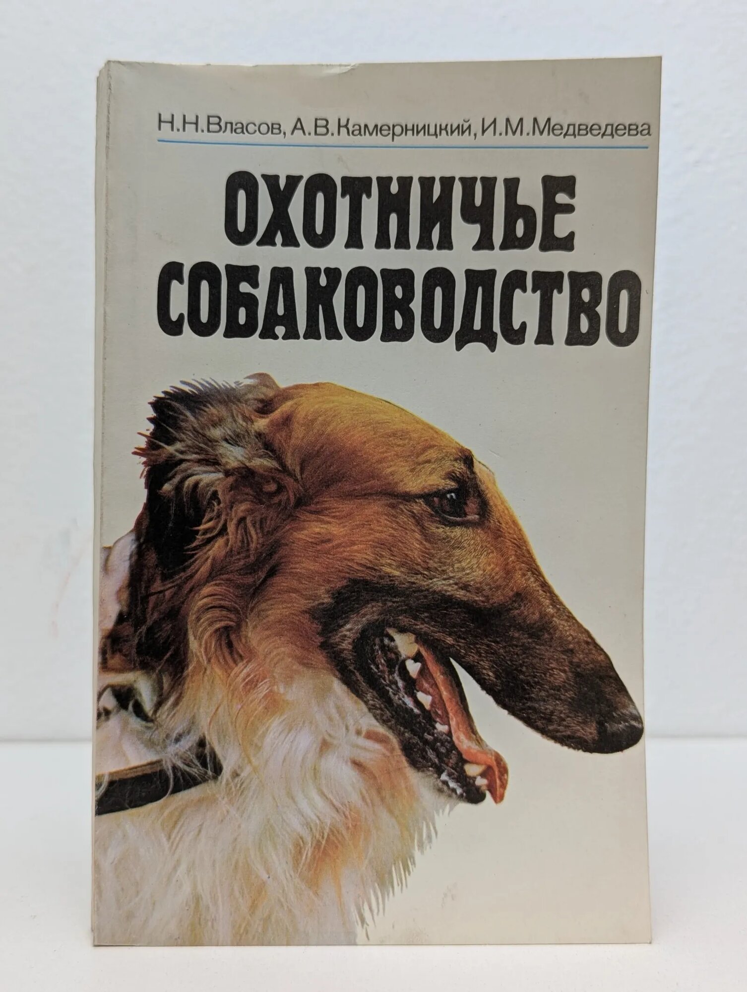 Охотничье собаководство Власов Н. Н. 1990