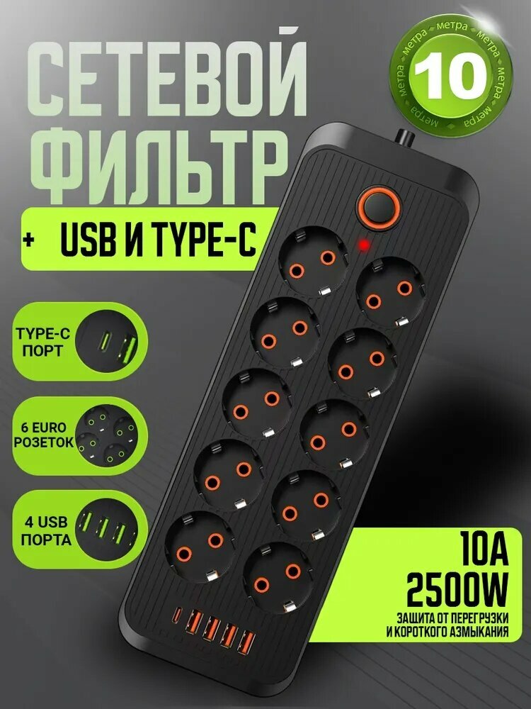 Сетевой фильтр-удлинитель 10 м с 4 USB и портом Type-C-Удлинитель/сетевой фильтр, портами