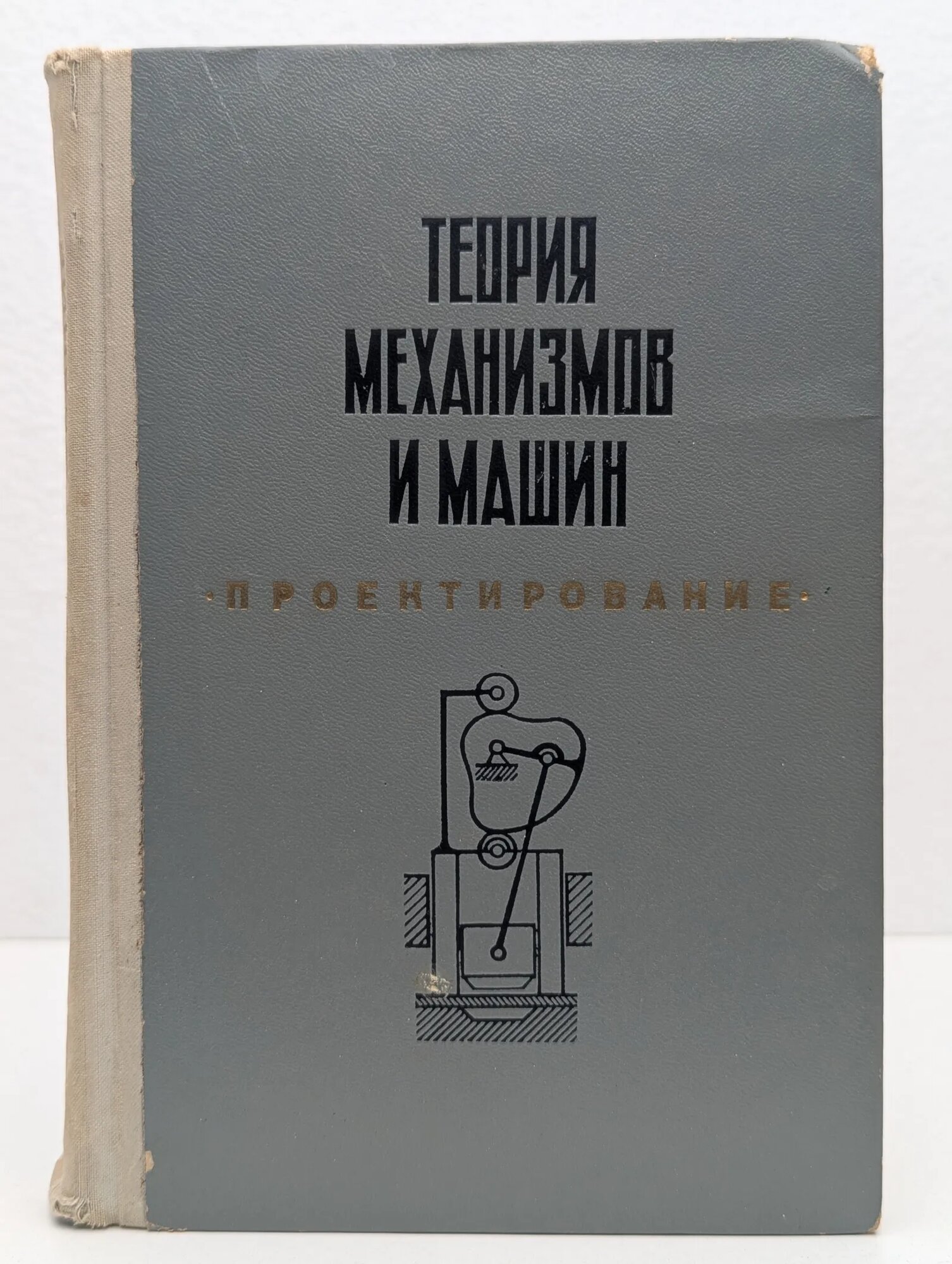 Теория механизмов и машин: Проектирование Кульбачный Орест Иванович (ред.) 1970