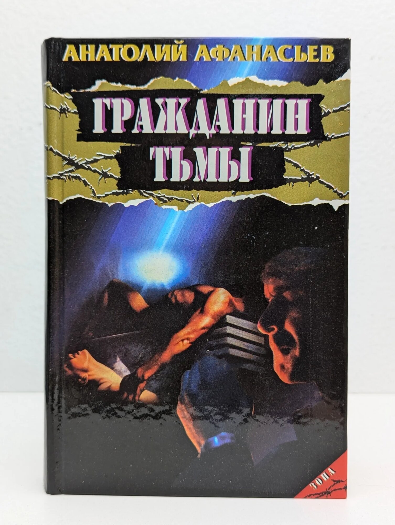 Гражданин тьмы Афанасьев Анатолий Владимирович 2001