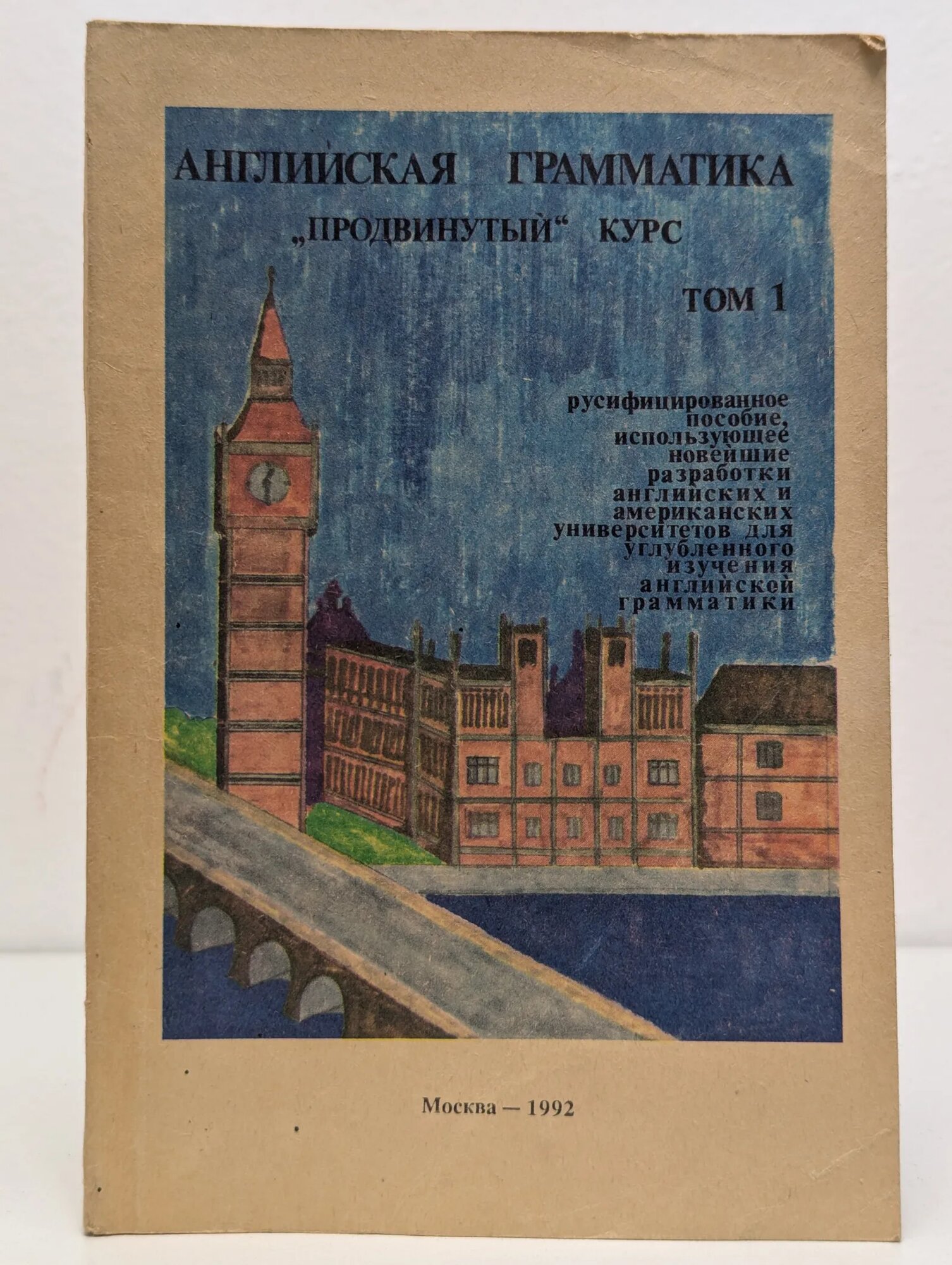 Английская грамматика. Продвинутый курс. Том 1 Евстафьев И. Е, Петров Н. А. 1992