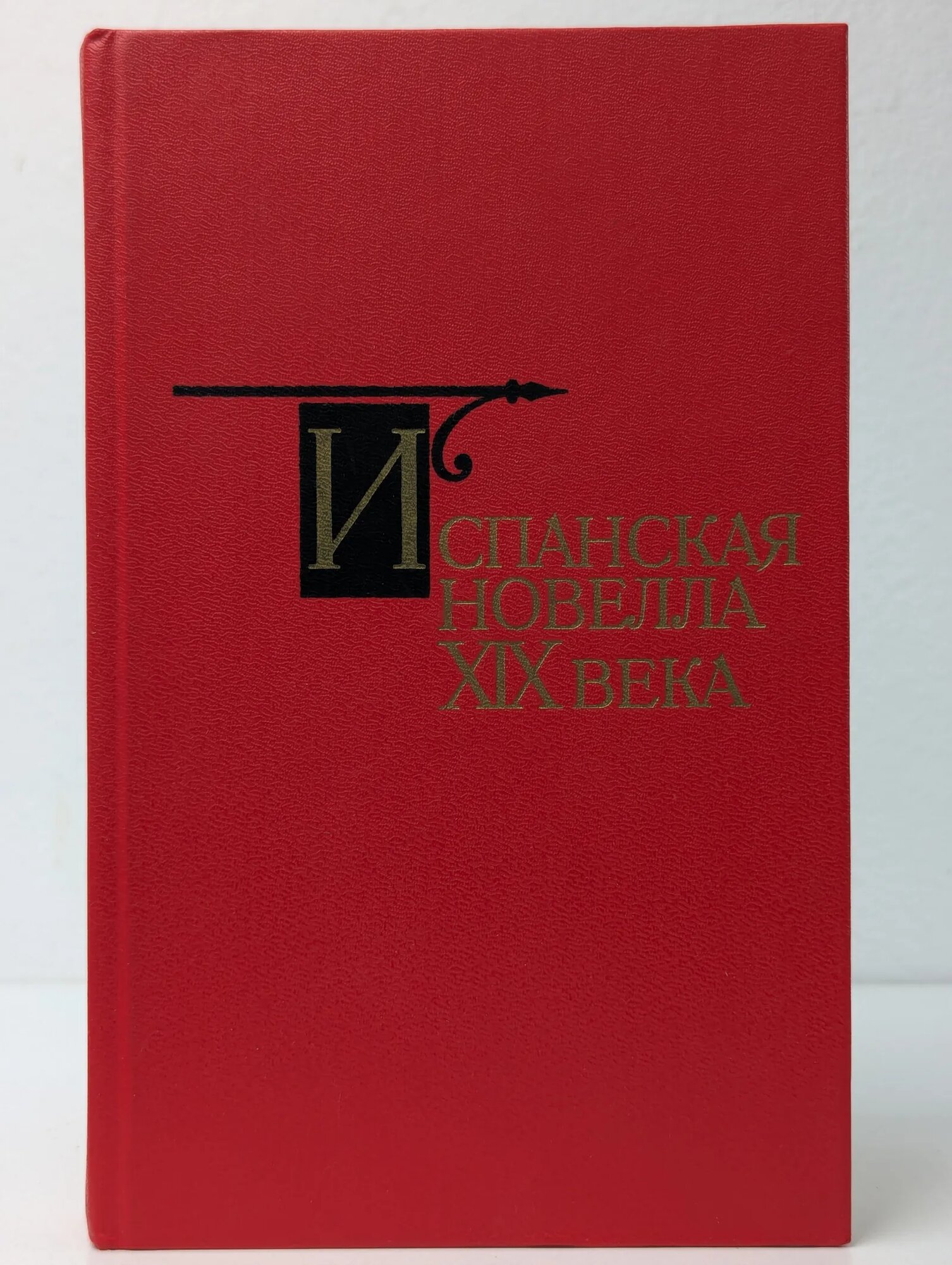 Испанская новелла XIX века Сборник 1988