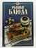Рыбные блюда Сборник 1997